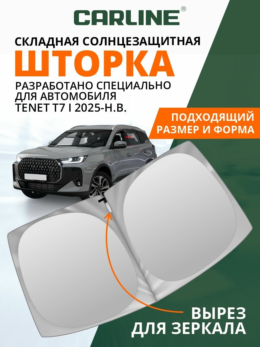 Шторка автомобильная солнцезащитная на лобовое стекло CARLINE Tenet T7 1 поколение (2025-н. в.) / шторка в машину на лобовое стекло Тенет Т7