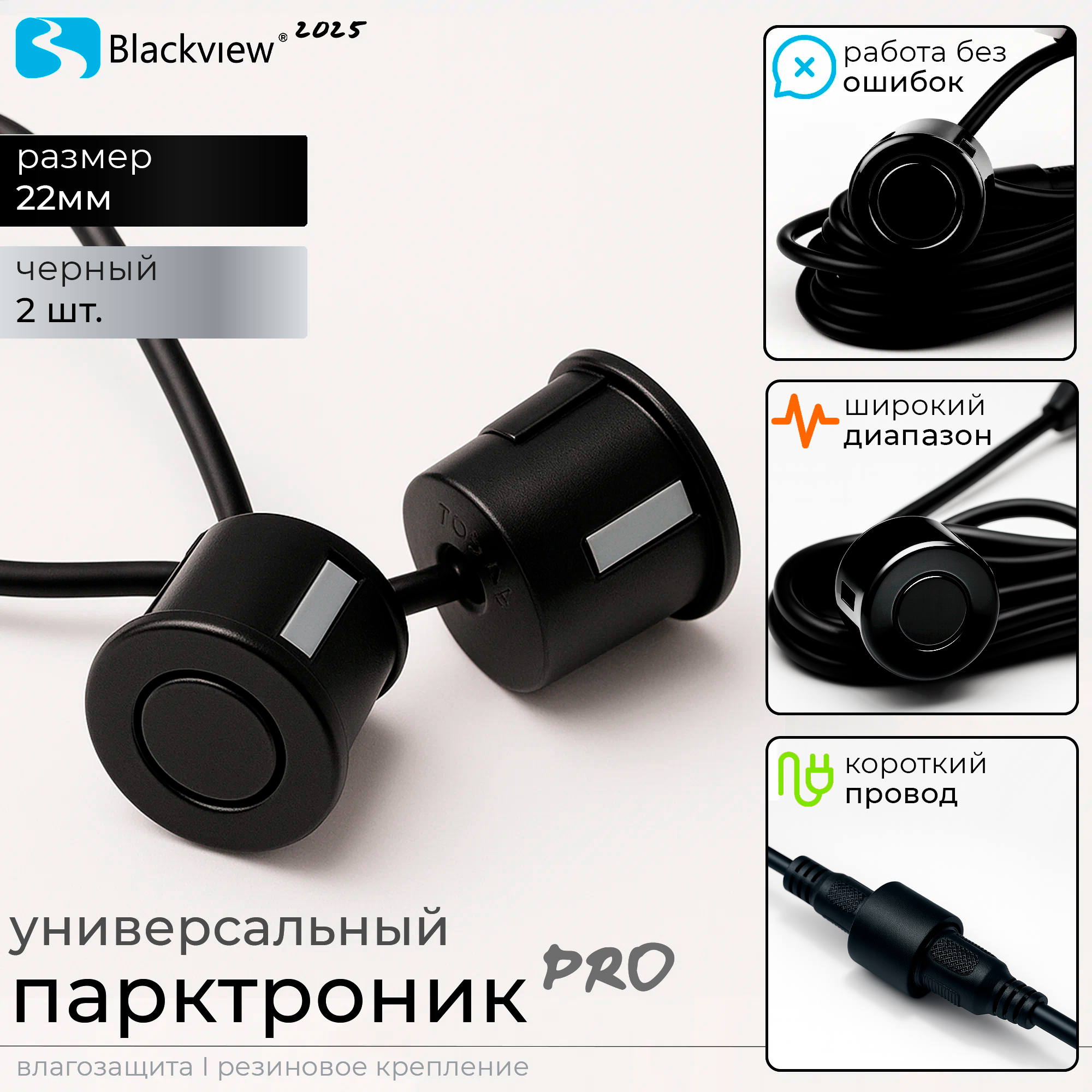 Парктроник Blackview 22 мм, 2 шт, черный — датчик парковки с влагозащитой IP67, морозостойкий, универсальный для авто