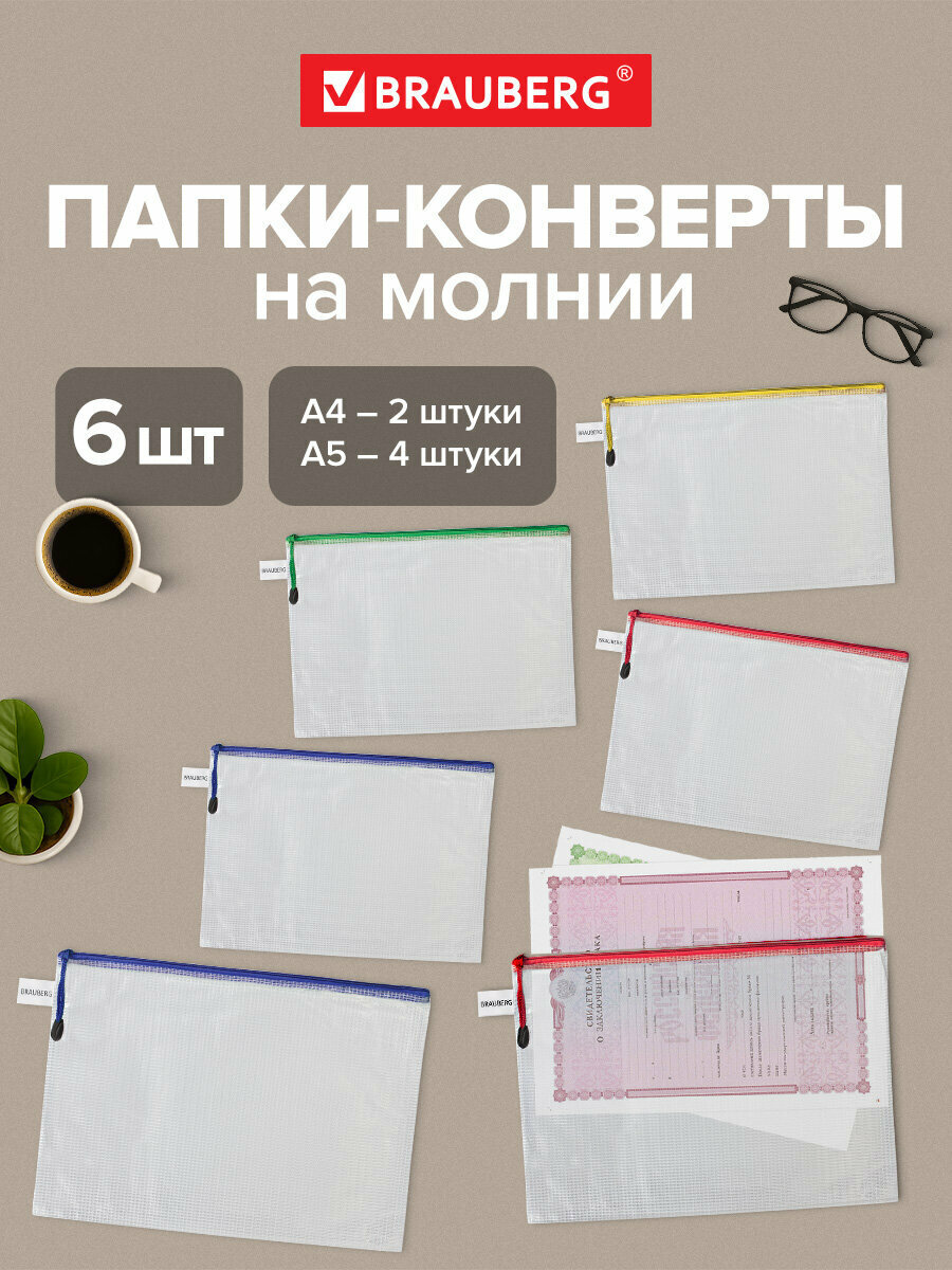 Папка-конверт супер комплект на молнии плотные, 6 штук, (А4-2 штуки, А5-4 штуки), сетчатая, BRAUBERG, 271347