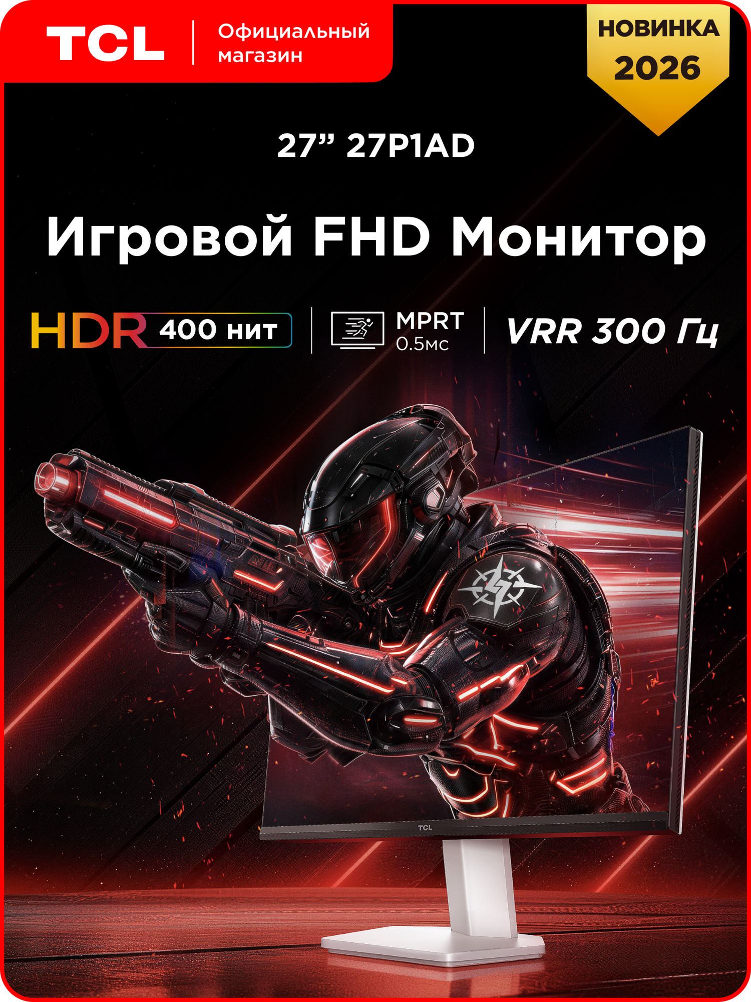 Игровой монитор TCL 27" 27P1AD DLED, 1080p, HDR 400 нит, VRR 300 Гц, 0.5мс MPRT