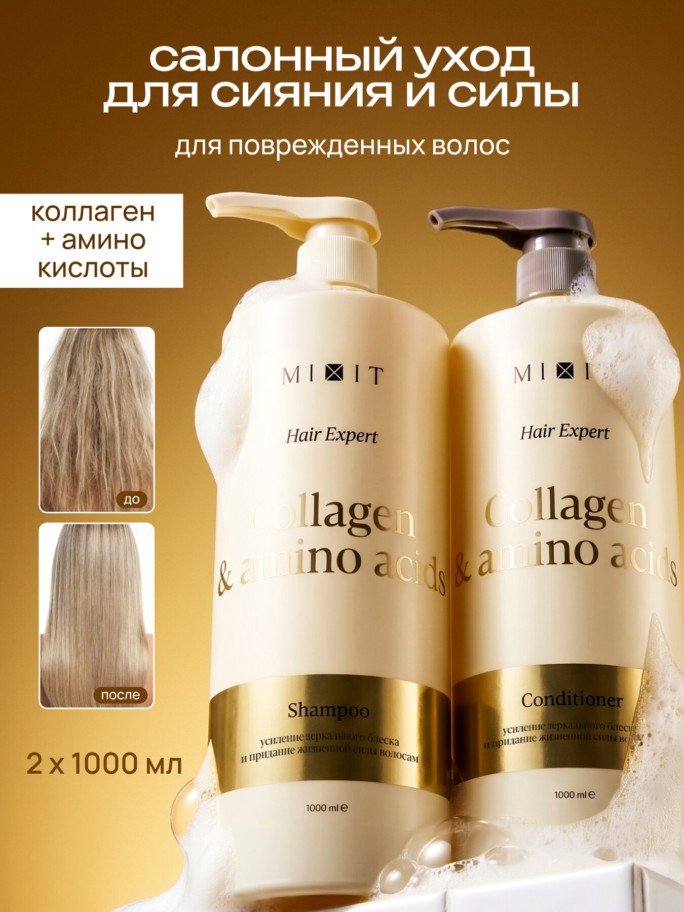 Набор для блеска волос MIXIT шампунь и бальзам, против ломкости