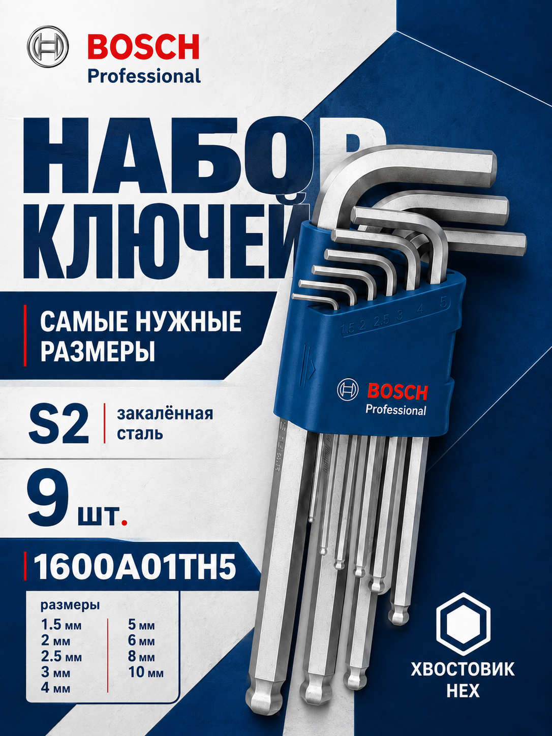 Набор Г-образных шестигранных ключей Bosch Professional, 9 шт, 1,5–10 мм, шаровые наконечники, S2, 1600A01TH5