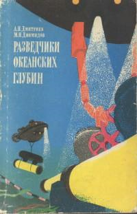 Б/У Разведчики океанских глубин 1968г ()