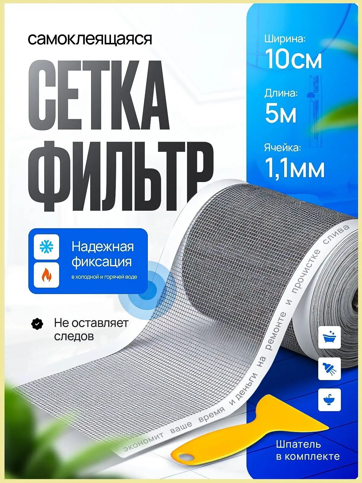 Сетка фильтр LDRoom от засоров самоклеющаяся для душа и ванной на трап и слив 10см*5м универсальная лента от засоров