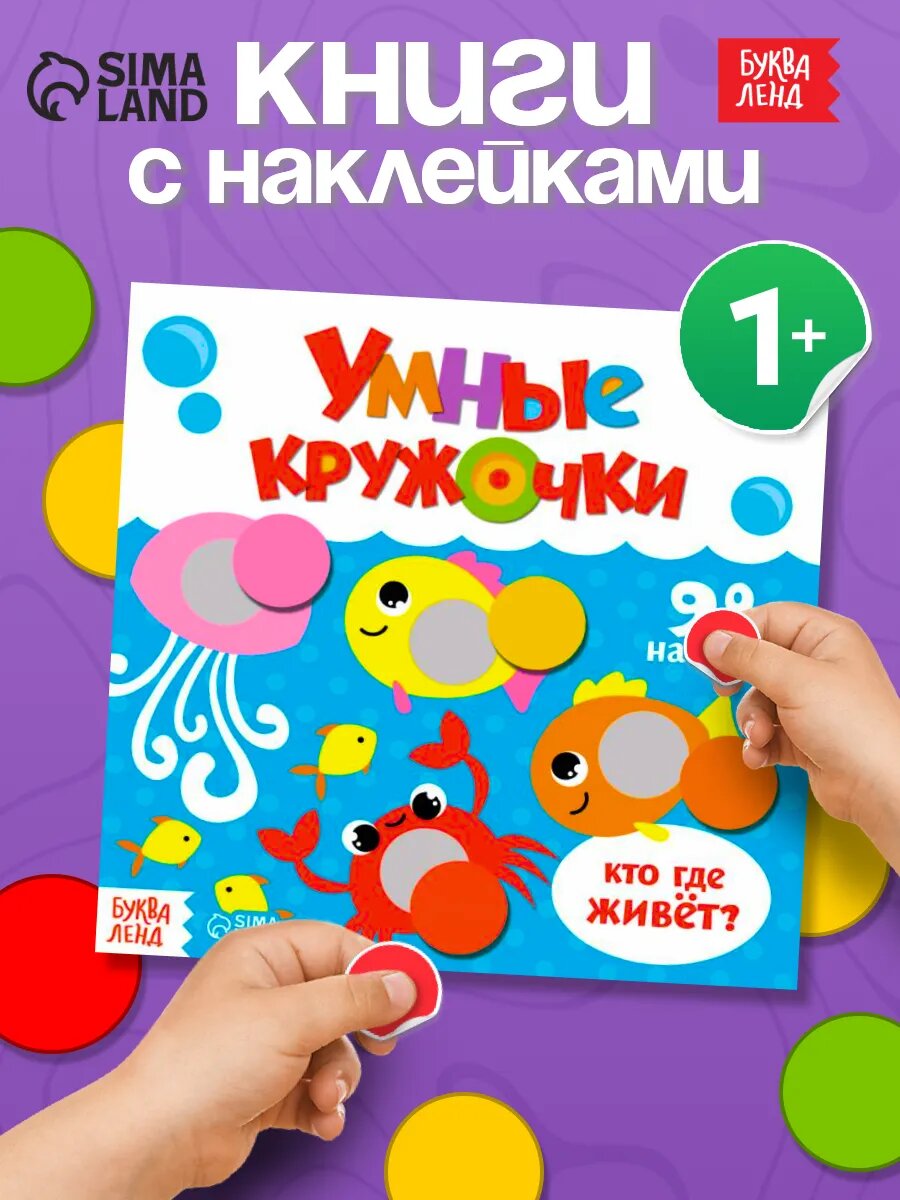 Наклейки для малышей буква-ленд "Умные кружочки. Кто, где живёт?", 98 наклеек