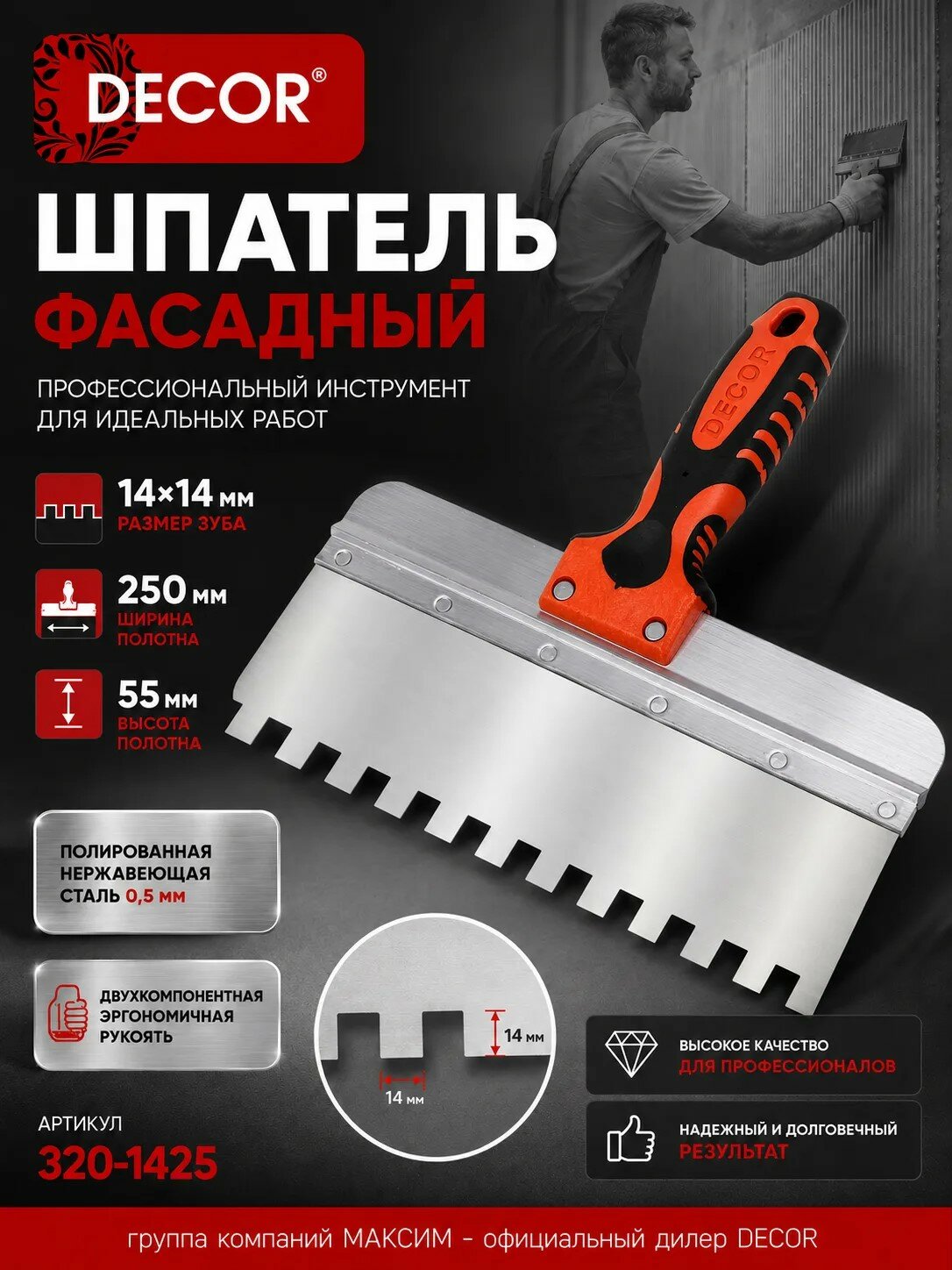Шпатель фасадный 250мм, зуб 14х14 мм, полированная нержавеющая сталь 0,5 мм, двухкомпонентная рукоять, DЕCOR (320-1425)