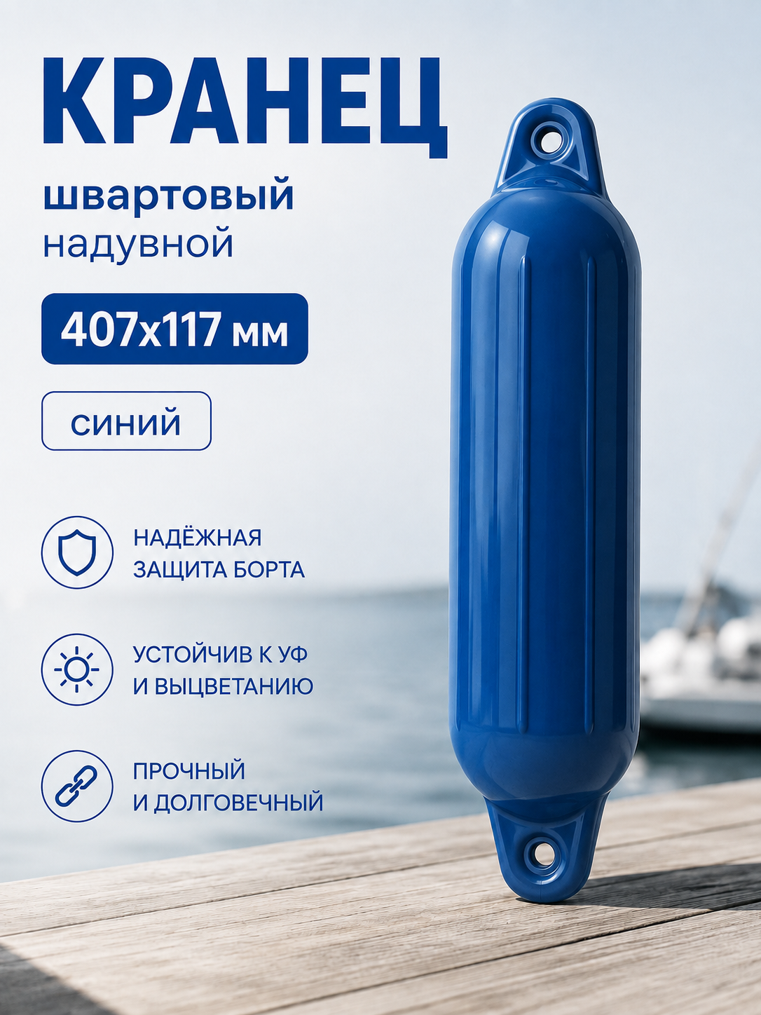 Кранец швартовый надувной