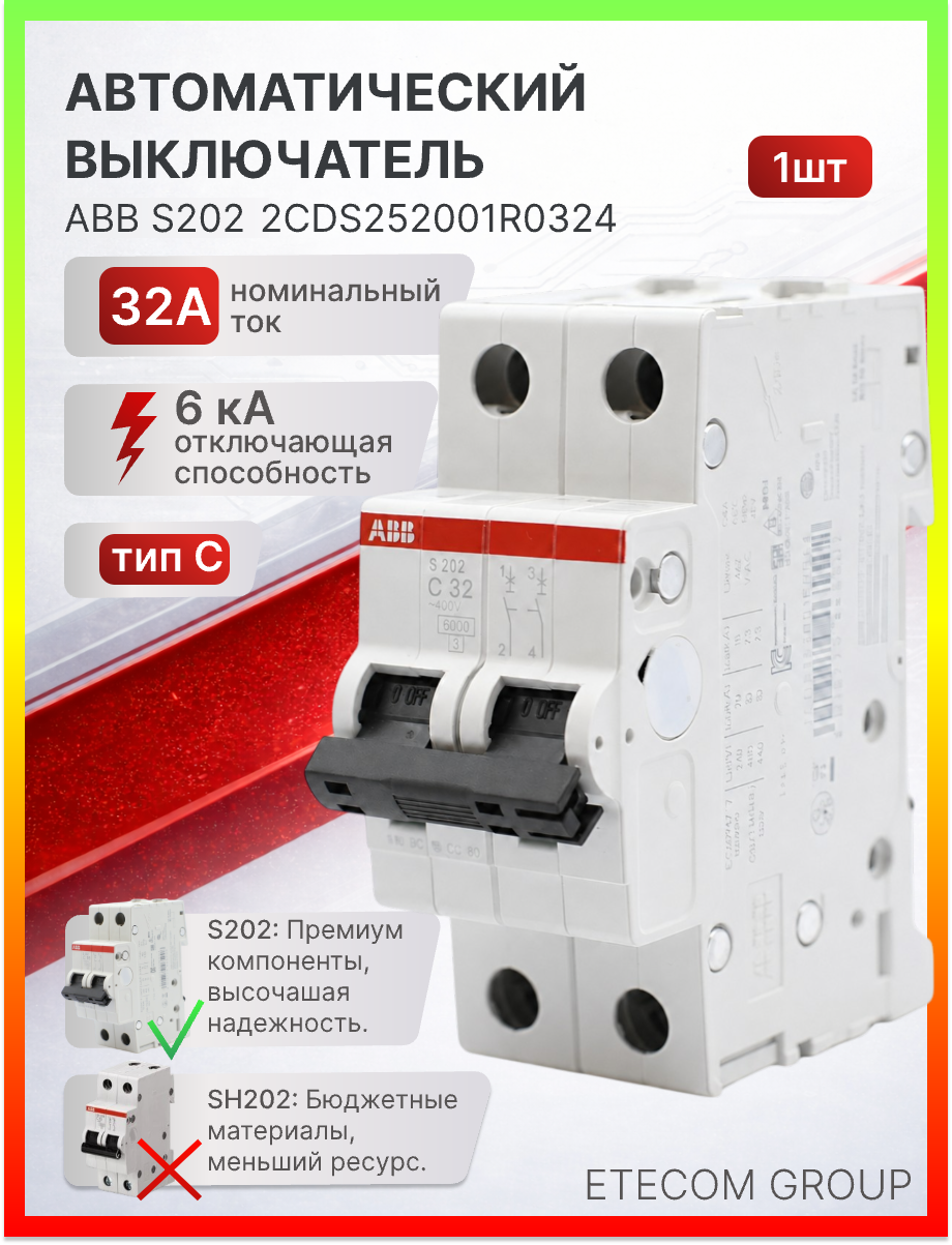 Автоматический выключатель 32А 2P (2П) тип C 6кА S202 ABB 2CDS252001R0324 1шт