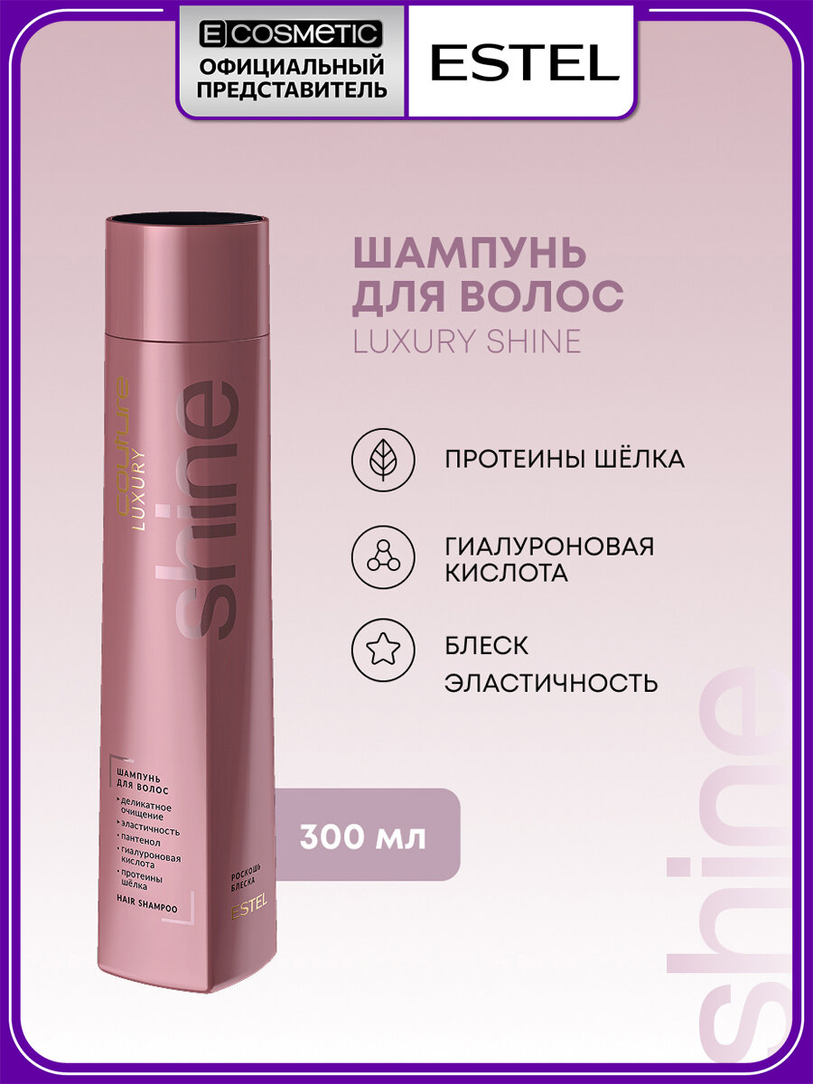 Шампунь для окрашенных волос ESTEL PROFESSIONAL Haute Couture Luxury Shine деликатное очищение 300 мл