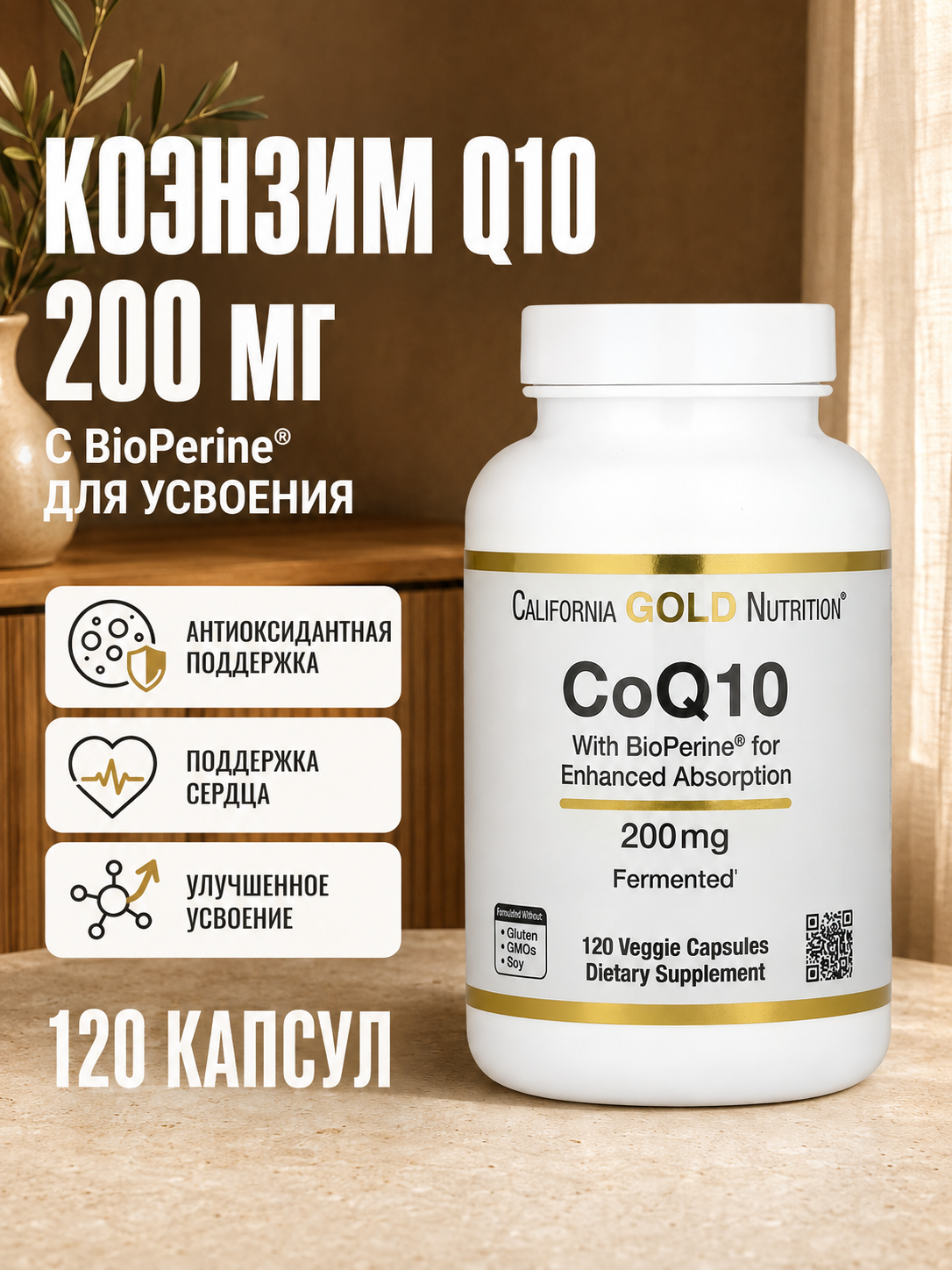 Коэнзим Q10 с Bioperine California Gold Nutrition 200 мг 120 растительных капсул