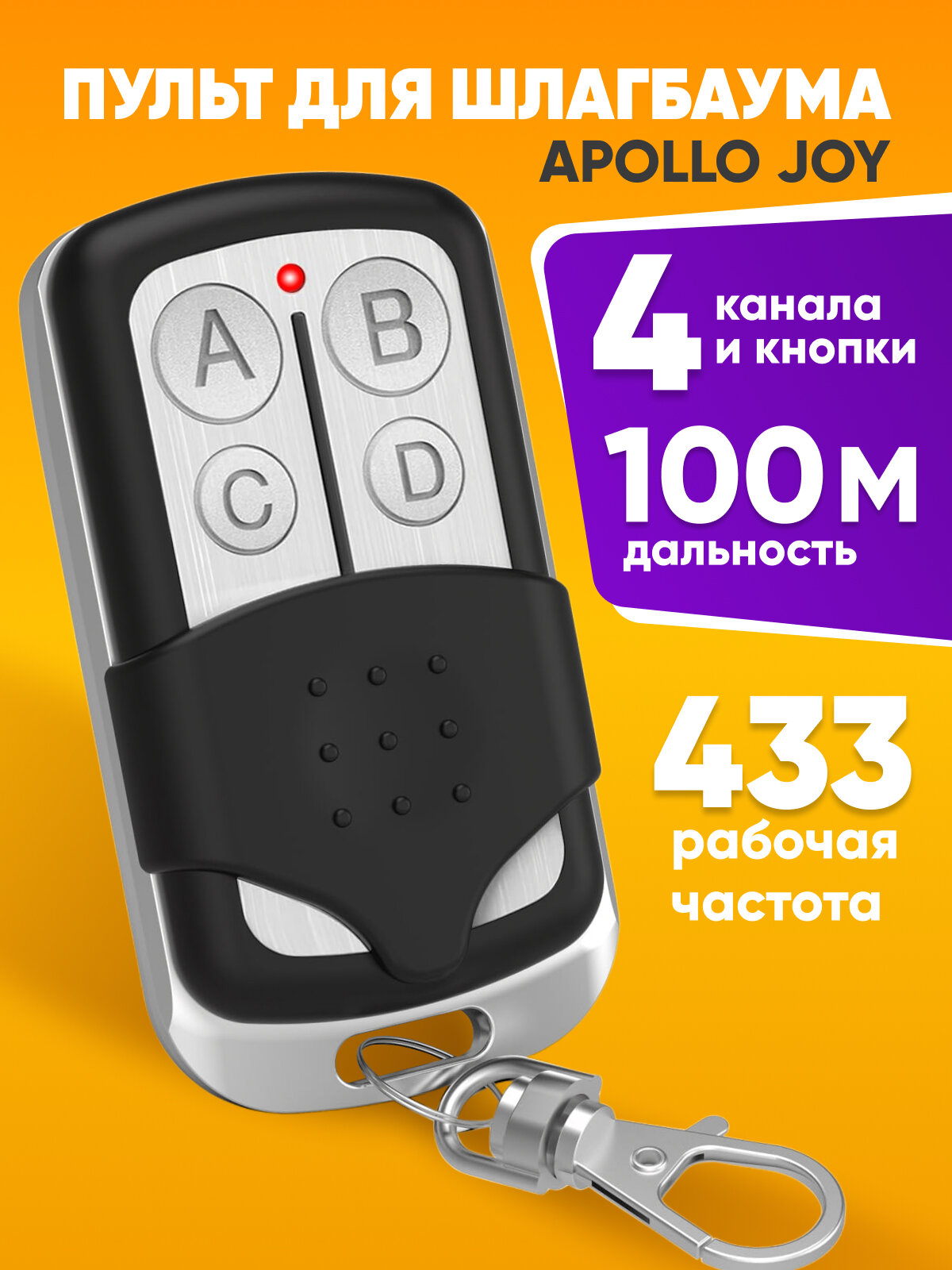 Универсальный пульт Apollo JOY для автоматических ворот и шлагбаумов со статическим кодом и частотой 433 МГц