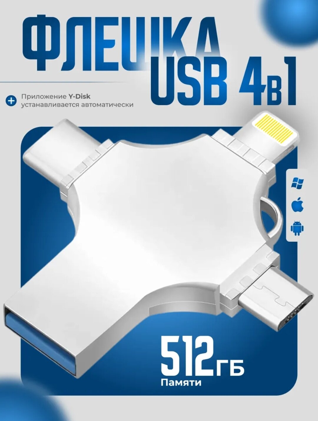 Флешка, с разъемом 4 в 1, 512 GB, USB 3.0, металлический корпус