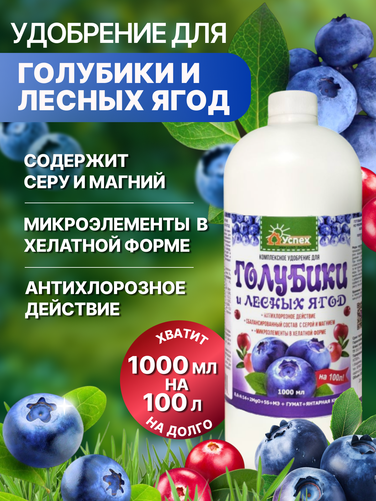 Комплексное удобрение для голубики, черники, лесных ягод, 1л