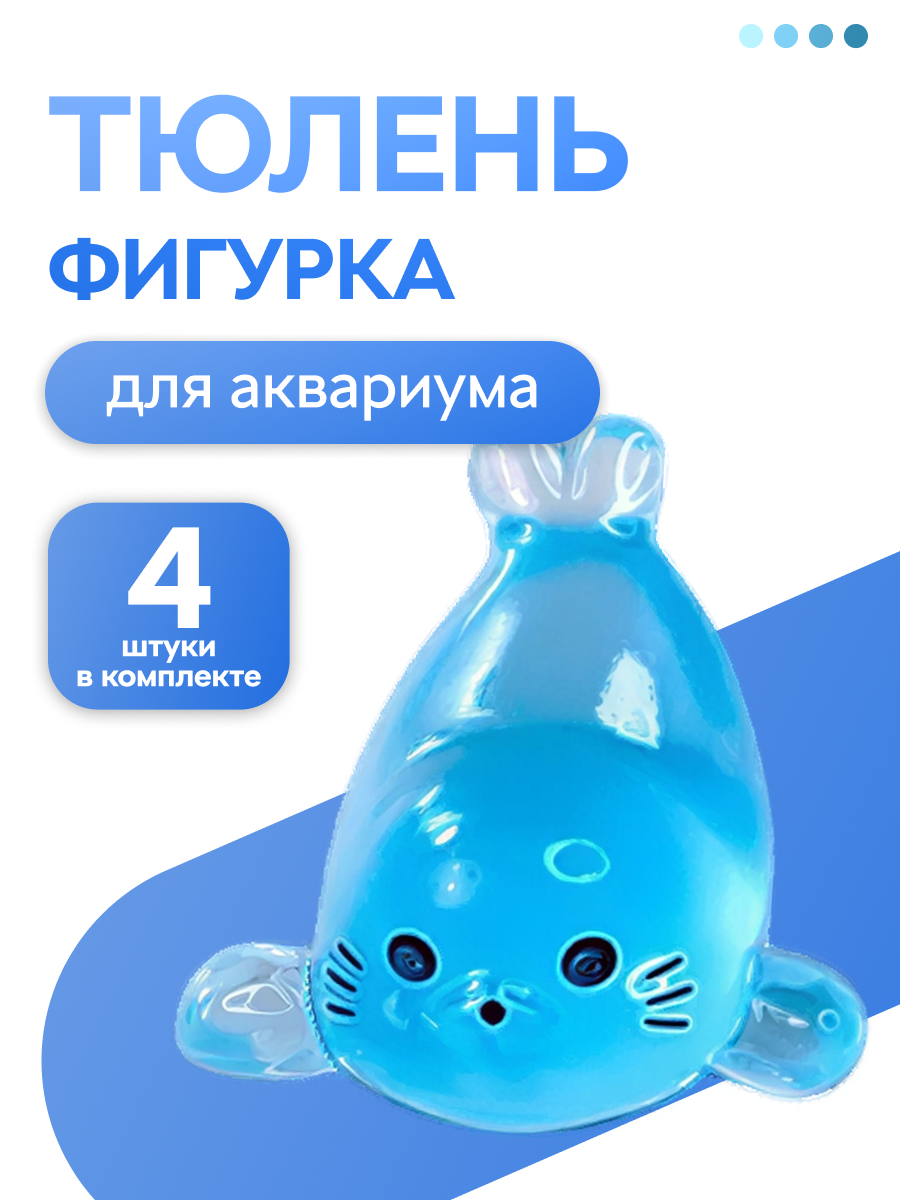 Декоративные светящиеся фигурки в аквариум, тюлень, 4 шт