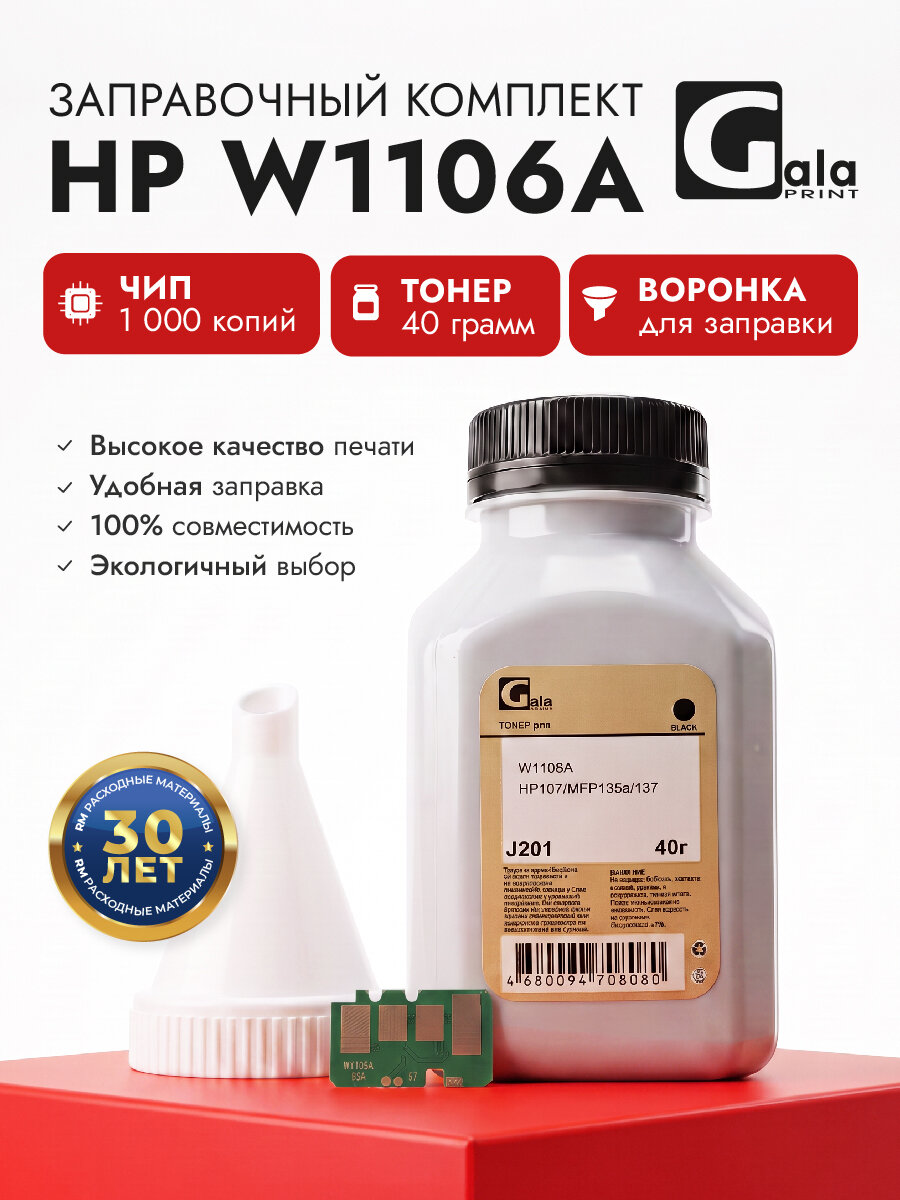 Заправочный комплект GalaPrint W1106A (тонер 40гр + чип 1000 копий + воронка) для HP Laser 107/135/137
