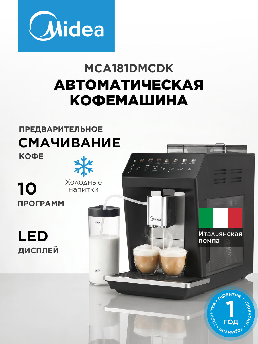 Кофемашина автоматическая зерновая с капучинатором Midea MCA181DMCDK, 10 программ, холодные напитки, итальянская помпа