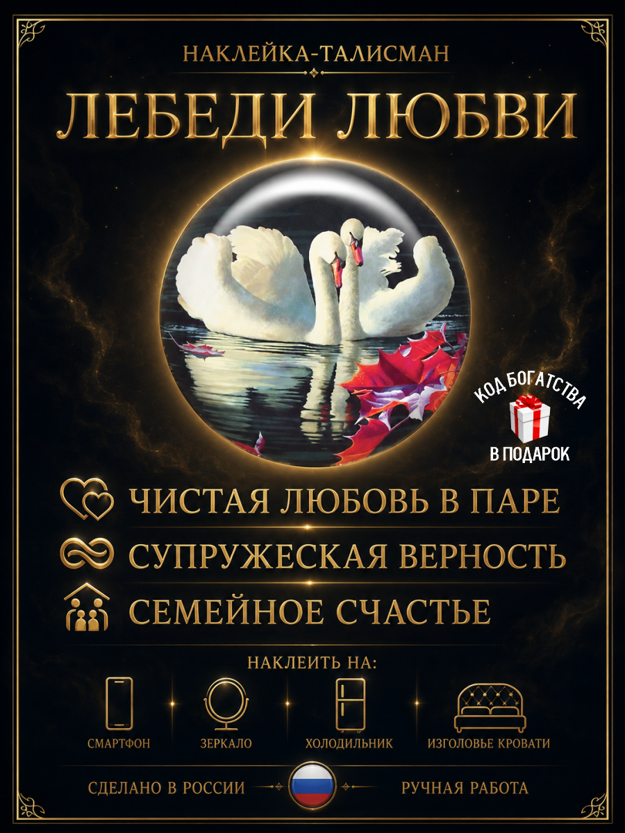 Оберег от измен Лебеди, защита семьи и дома, талисман любви, ручная работа