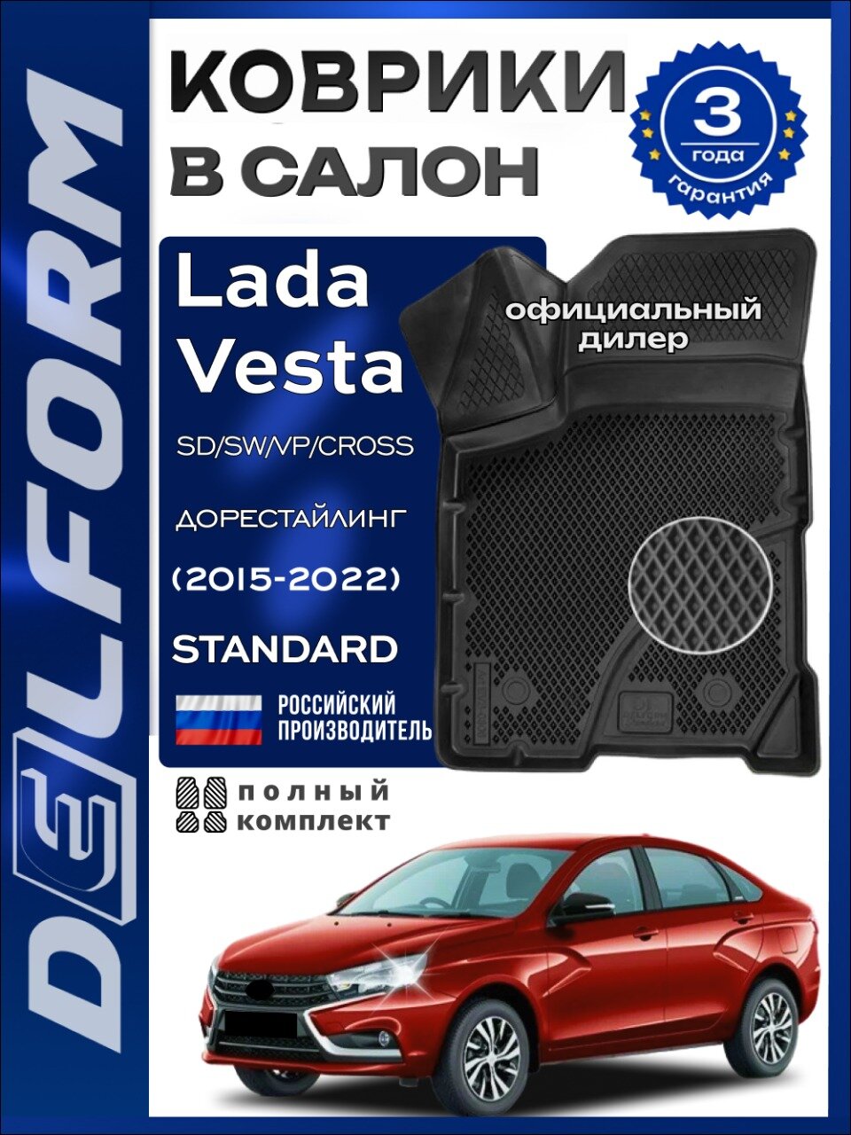 Коврики PREMIUM в салон Lada Vesta (2015-22), Лада Веста SD SW VP cross ВП СД СВ кросс с бортами и ячейками Delform eva