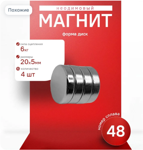 Неодимовый магнит диск 20x5-4шт. используется во всех сферах .