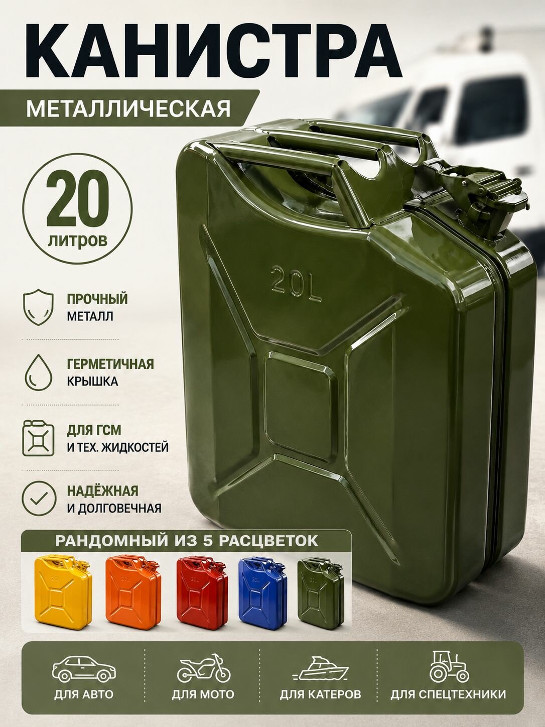 Металлическая канистра, 20 л, для ГСМ, герметичная крышка, с ручками