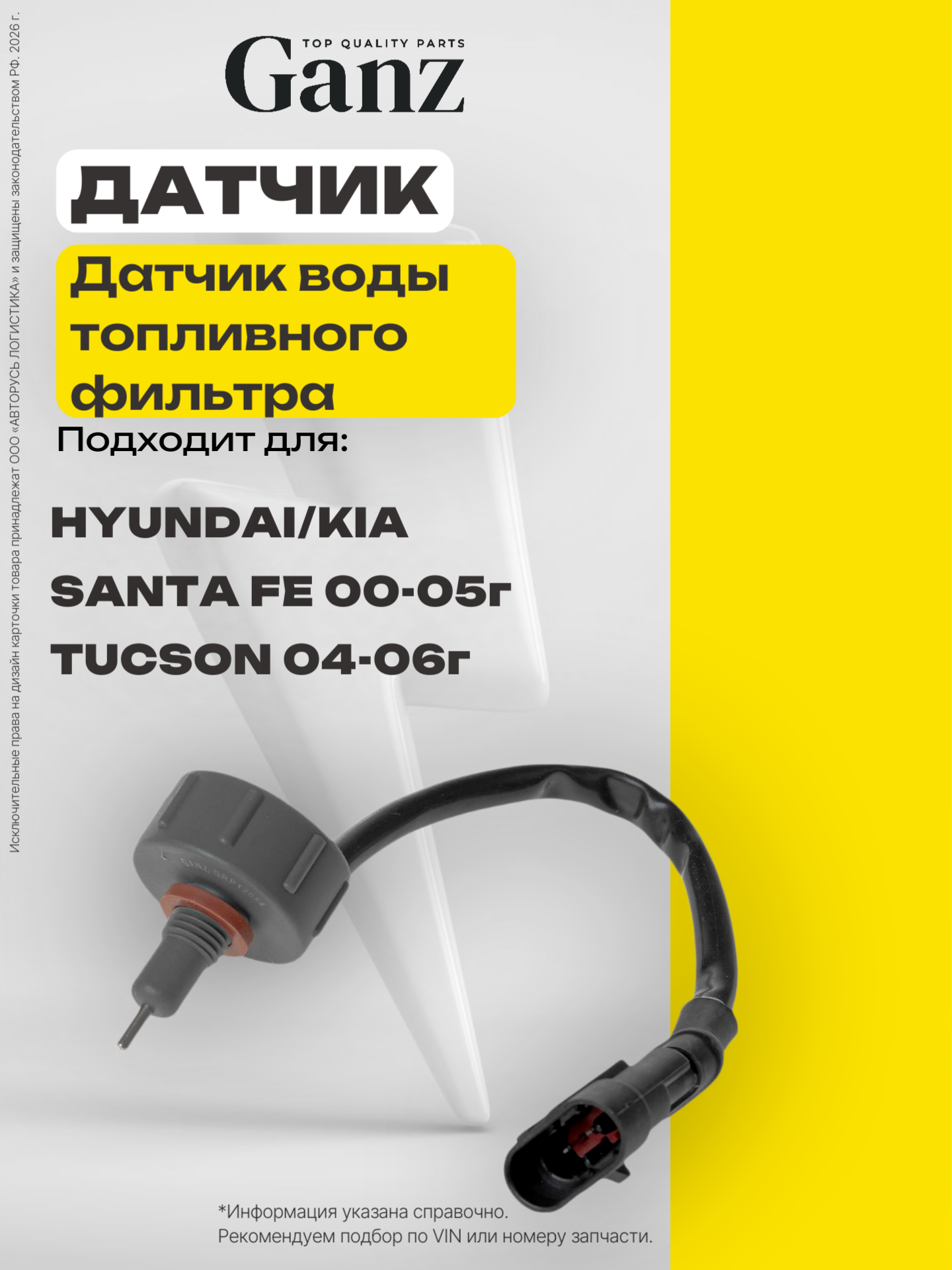 Датчик воды топливного фильтра HYUNDAI/KIA GANZ GRP12054