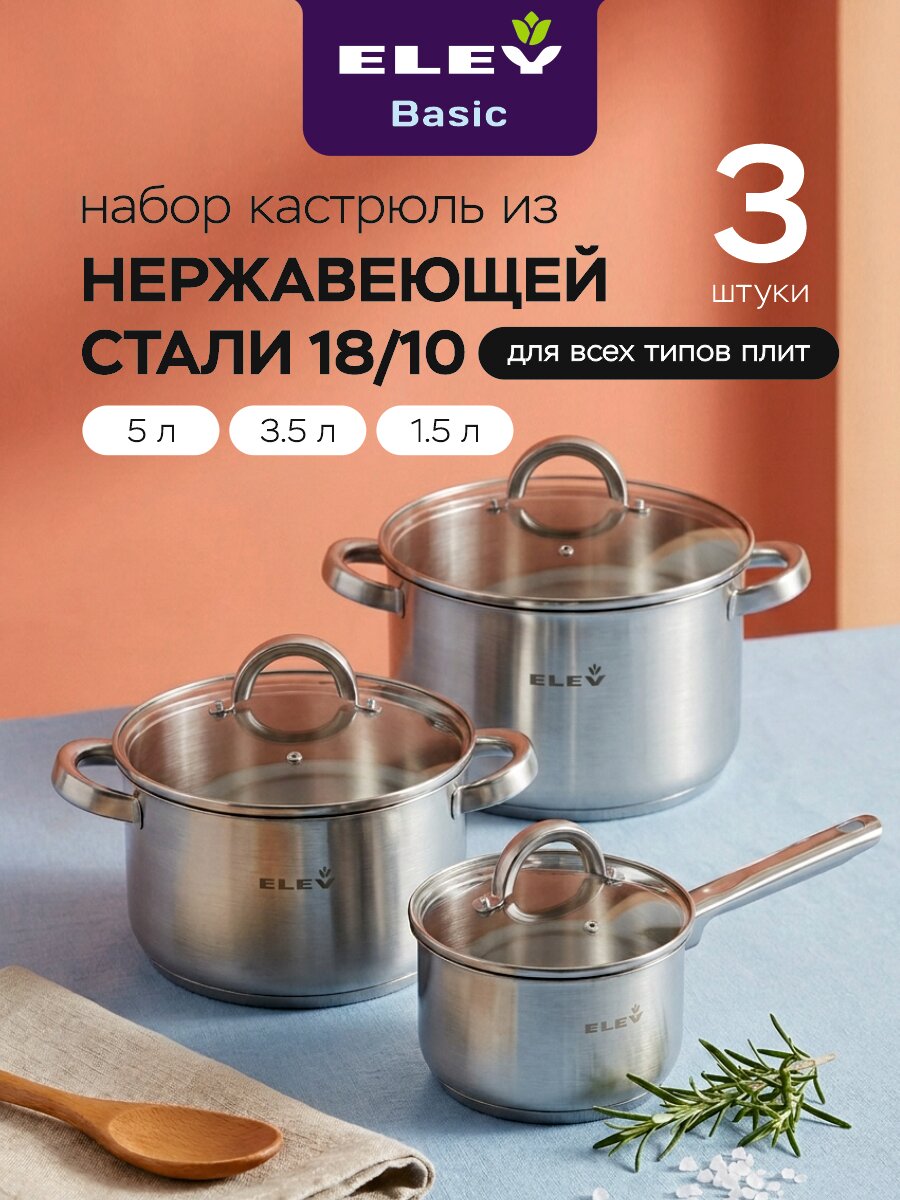 Набор кастрюль 3.3л, 5л и ковша 1.5л из нержавеющей стали Eley