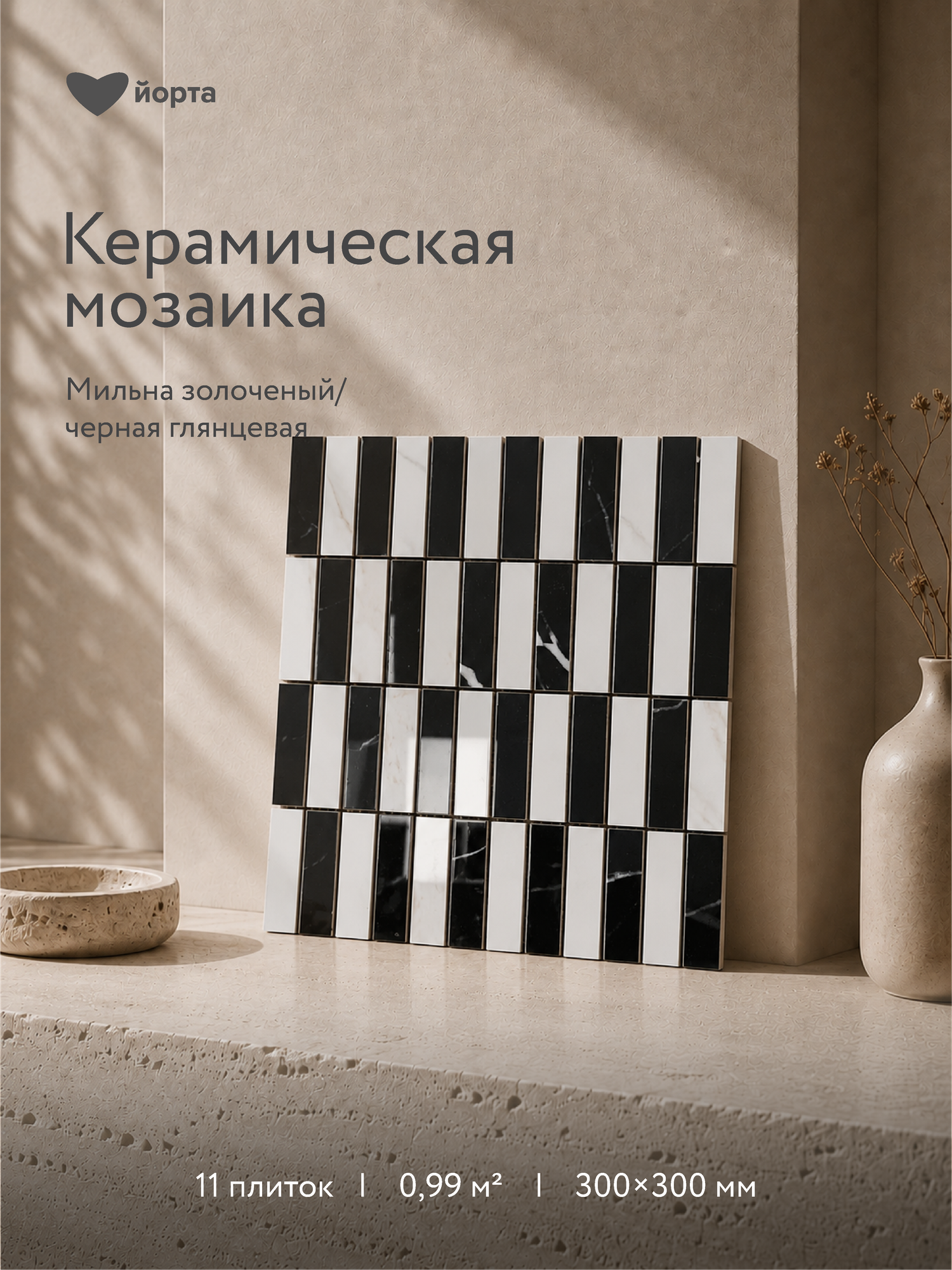 Плитка мозаика из керамогранита Йорта Мильна, 30×30 см, золоченый /черная глянцевая, 11 шт. (0,99 м²)