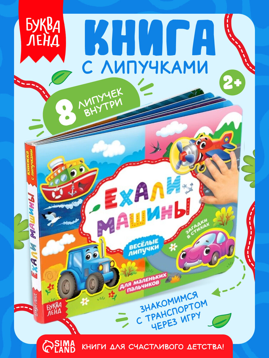 Развивающая книга с липучками Буква- ленд "Ехали машины", 12 стр, обучающая игра