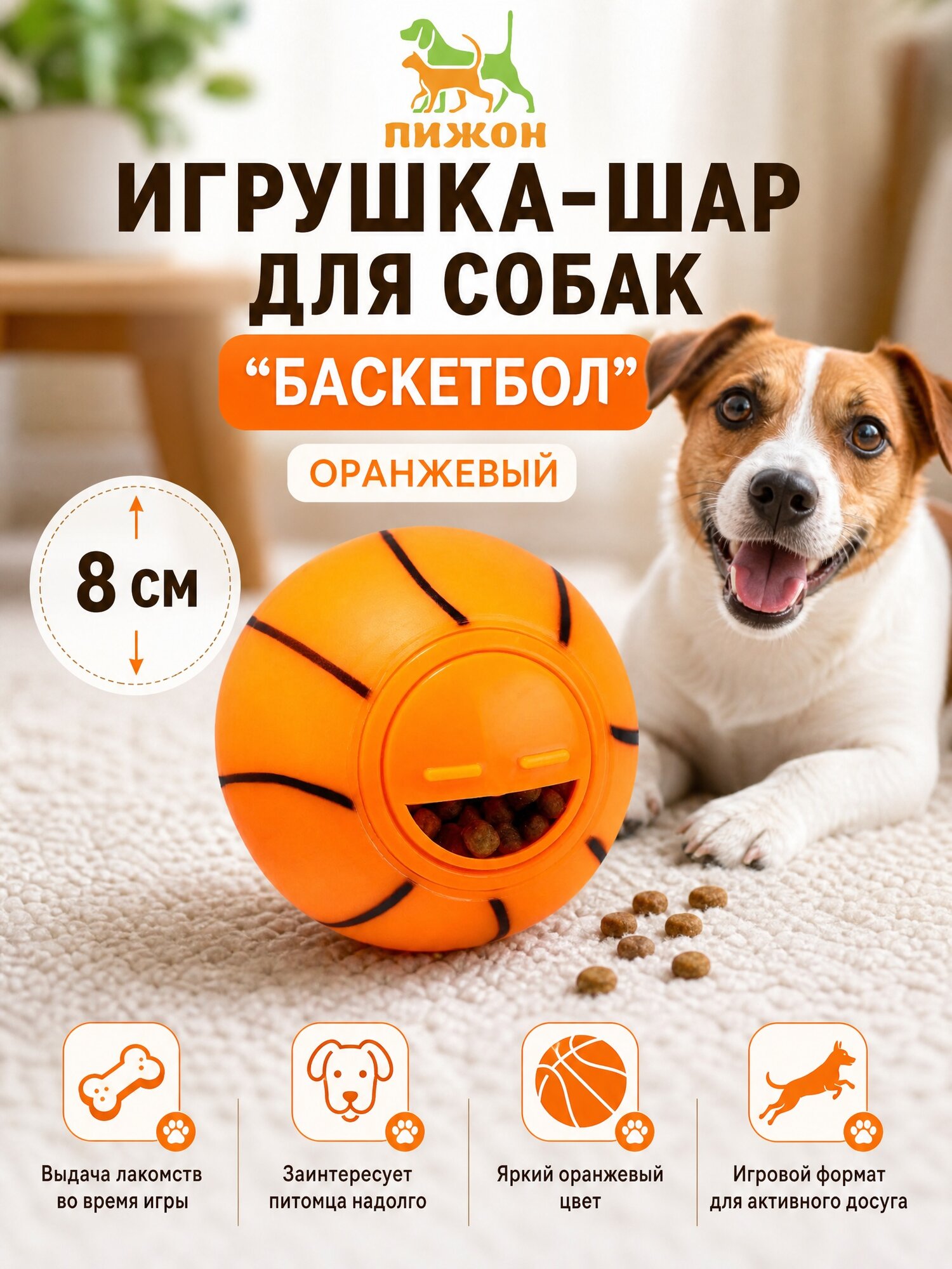 Игрушка-шар для собак Пижон "Баскетбол", оранжевый, для лакомств и зубов, пластик, 8 см