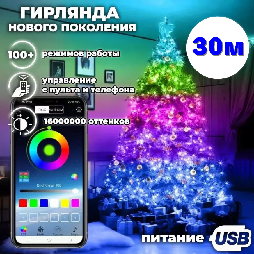 Умная светодиодная гирлянда роса для дома и улицы 30 метров/300 ламп. Управление с телефона + с пульта ДУ. Влагозащищеная IP65. Питание от USB. (Цвет товара: бесцветный; Длина: 3000 см)