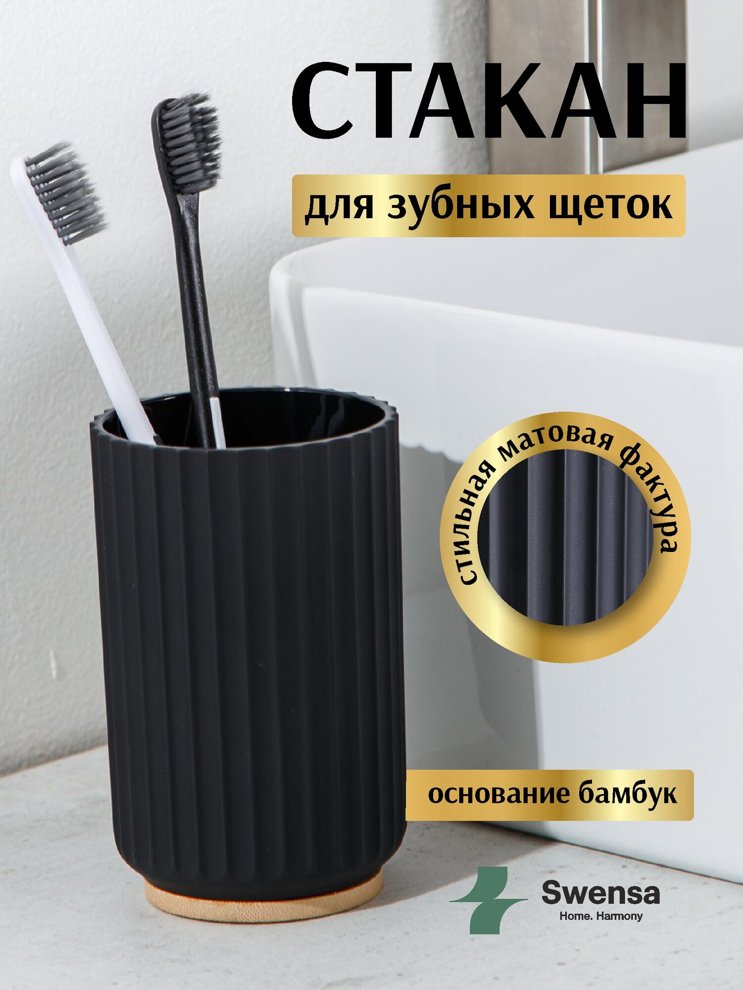 Стакан для зубных щёток Swensa, пластик/бамбук, 330мл, цвет чёрный (Цвет товара: черный; Объем: 330 мл; Ширина: 7.5 см; Высота: 11.8 см)