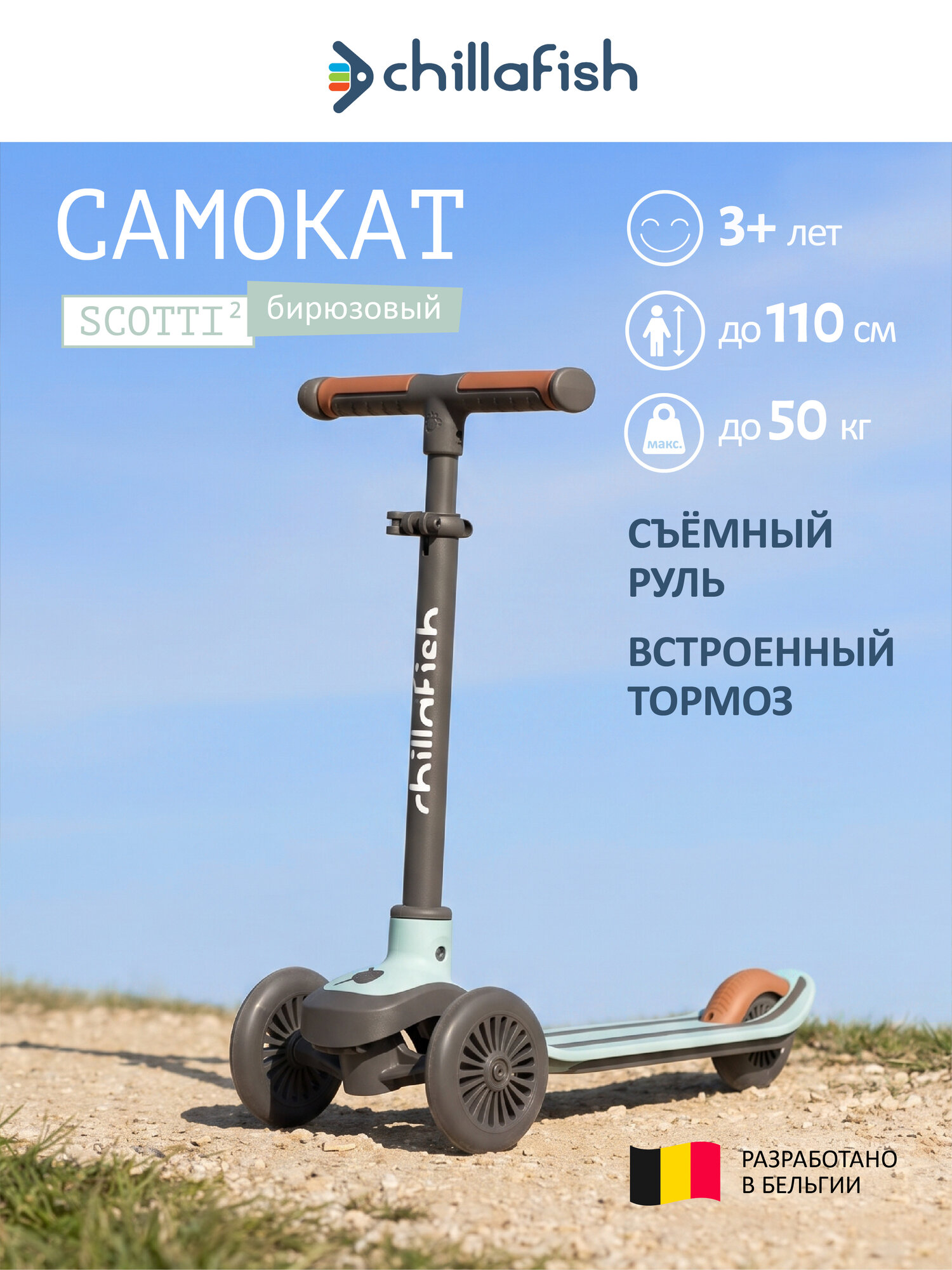 Детский трёхколёсный самокат Chillafish Scotti 2, бирюзовый, от 3 лет