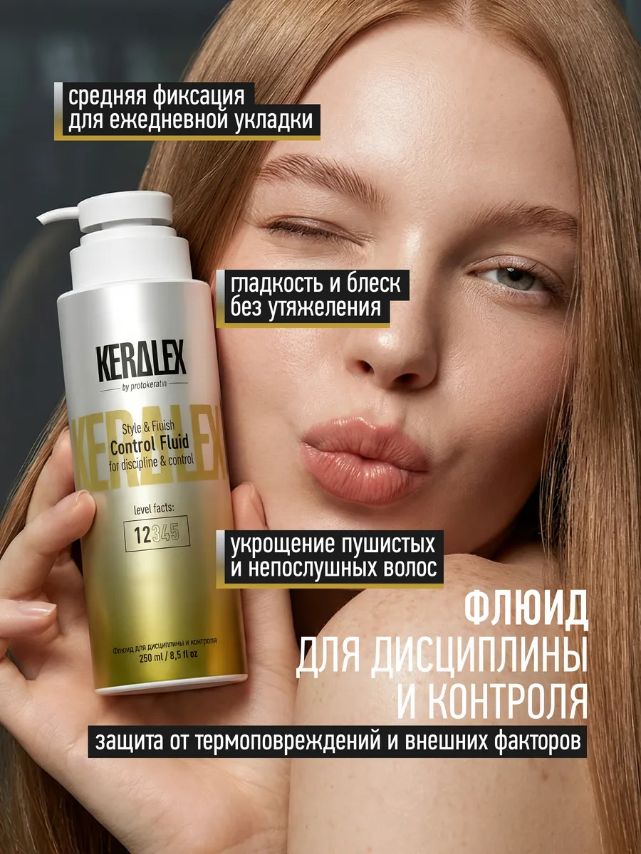 Флюид KERALEX для дисциплины и контроля непослушных волос, 250 мл