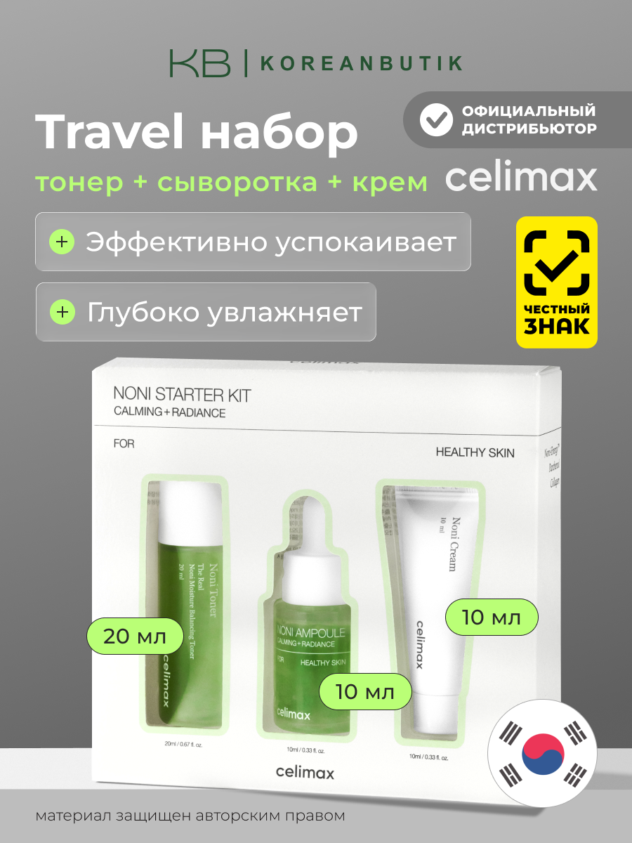 Подарочный набор для лица с нони | Celimax The Real Noni Starter Kit