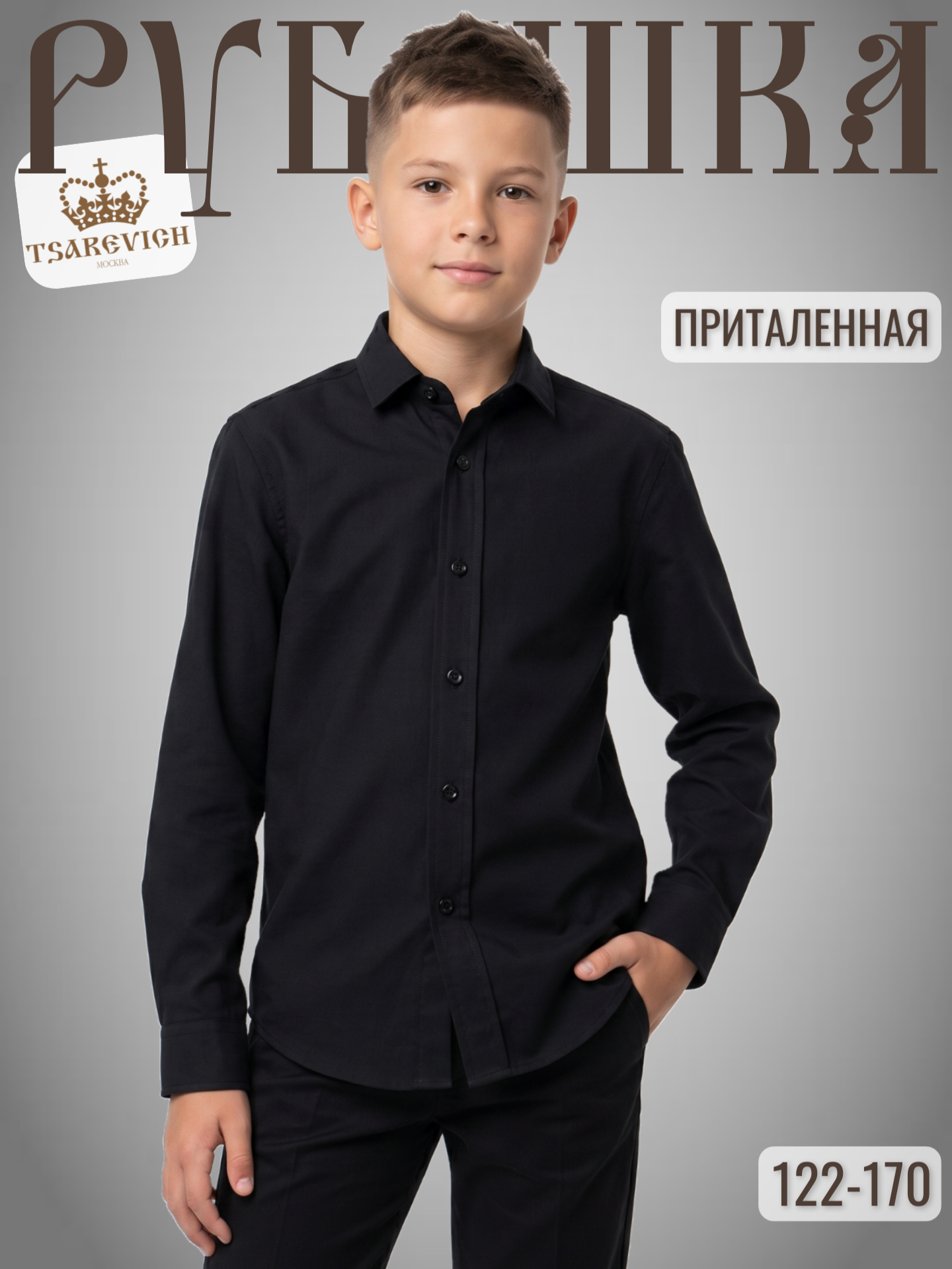 Школьная рубашка
