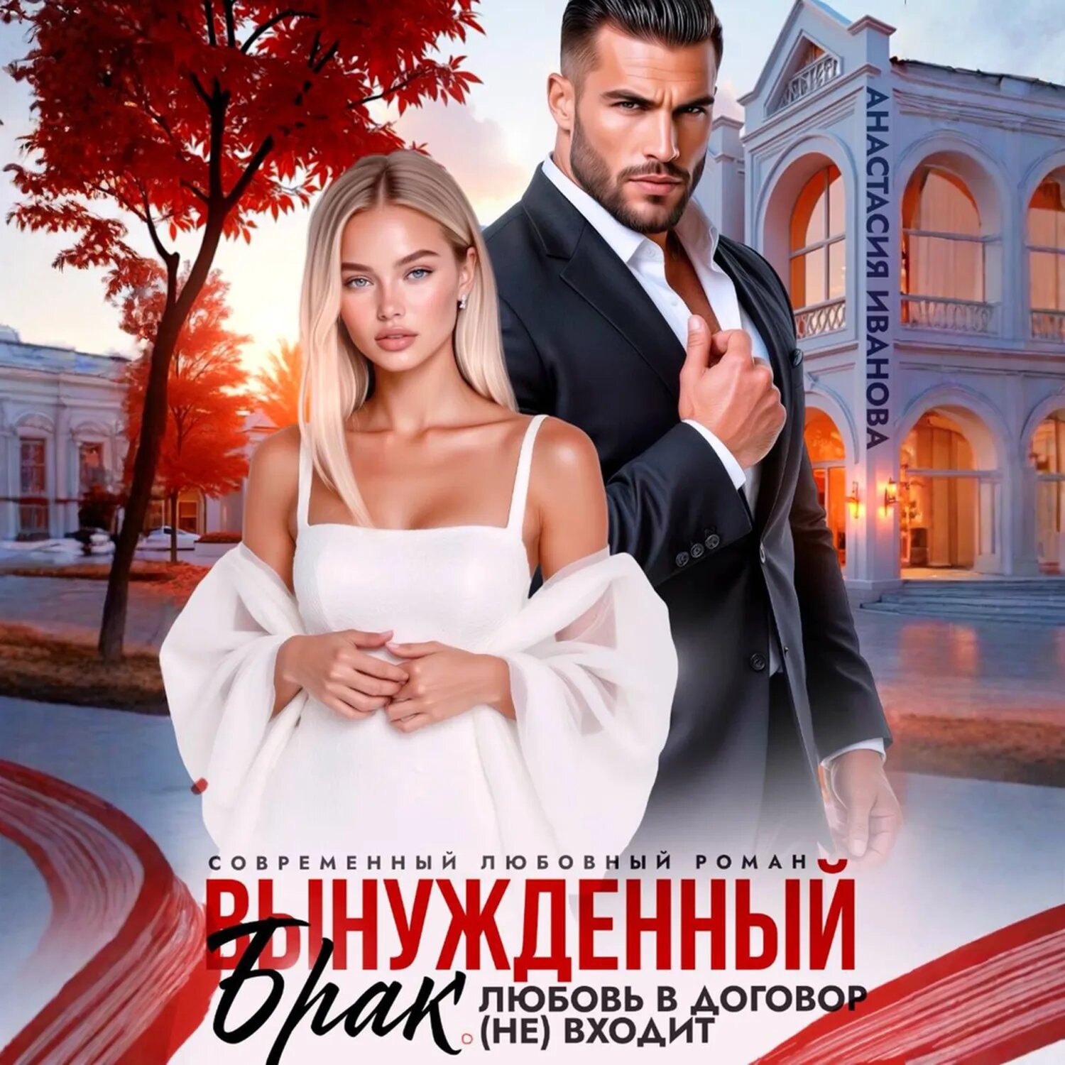 Вынужденный брак. Любовь в договор (не) входит [Аудиокнига]