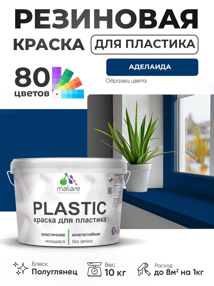Резиновая краска для пластика Malare Plastic для пенопласта ПВХ сайдинга, для подоконников и откосов, быстросохнущая без запаха, полуглянцевая, аделаида, 10 кг