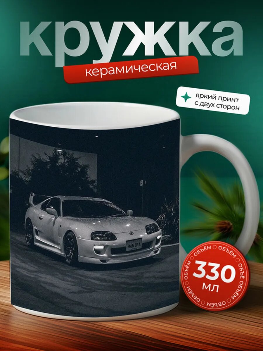 Кружка Тойота Супра Toyota Supra 30,