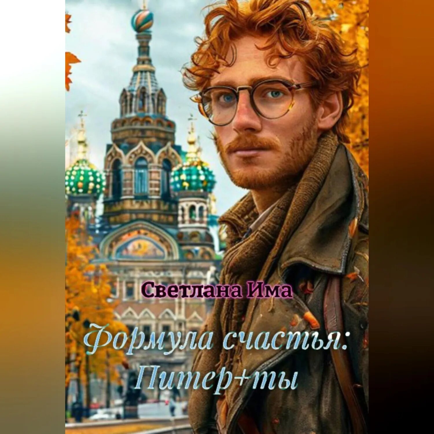 Формула счастья: Питер+ты [Аудиокнига]
