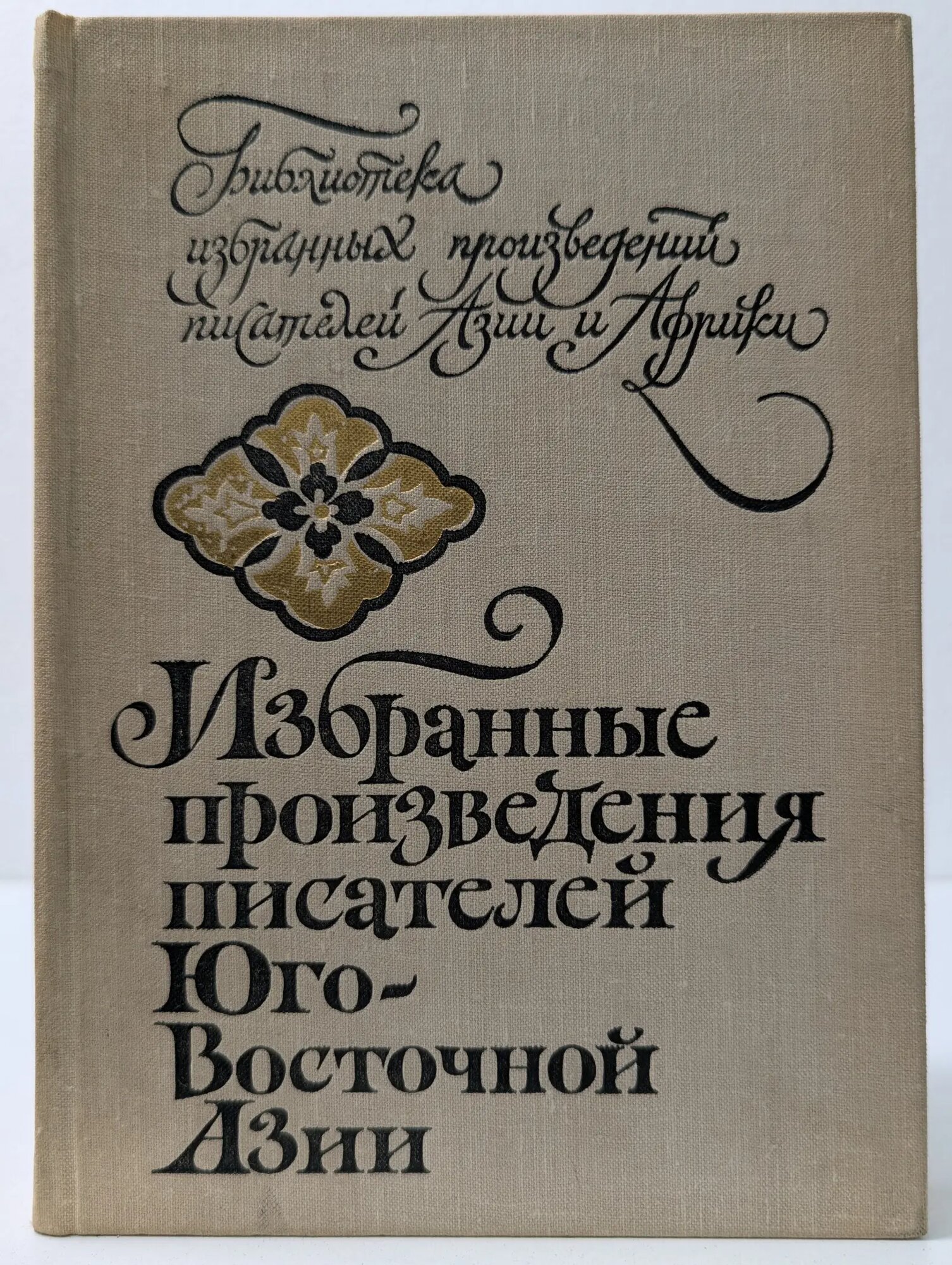 Избранные произведения писателей Ближнего Востока Сборник 1983