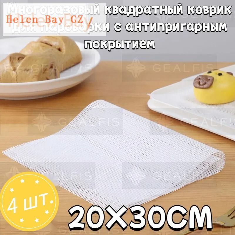 4 шт.20x30 см многоразовые квадратные антипригарные коврики для пароварки/силиконовые прокладки с мелкими отверстиями/аксессуары для сушки фруктов и овощей