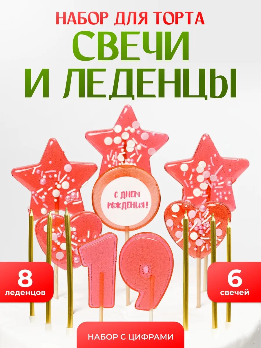 Свечи для торта. Цифра 19