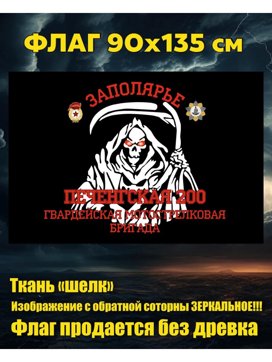 Флаг 200 Печенгская заполярье черный 90х135 см Большой