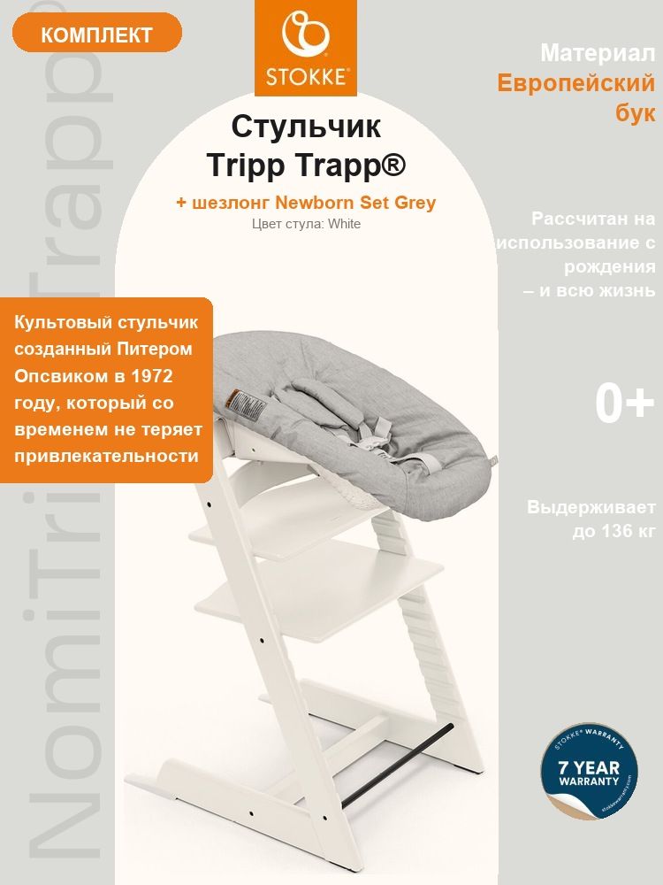 Комплект стульчик для кормления Stokke Tripp Trapp White и шезлонг для новорожденного Newborn Set Grey