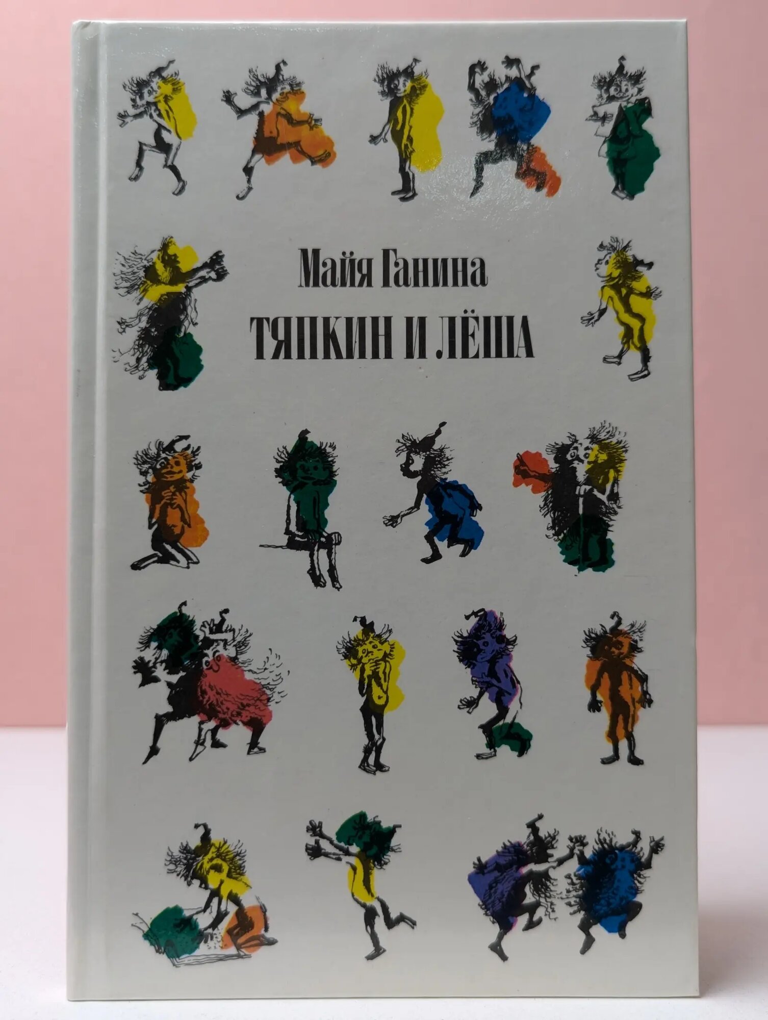 Тяпкин и Лёша Ганина Майя Анатольевна 1988