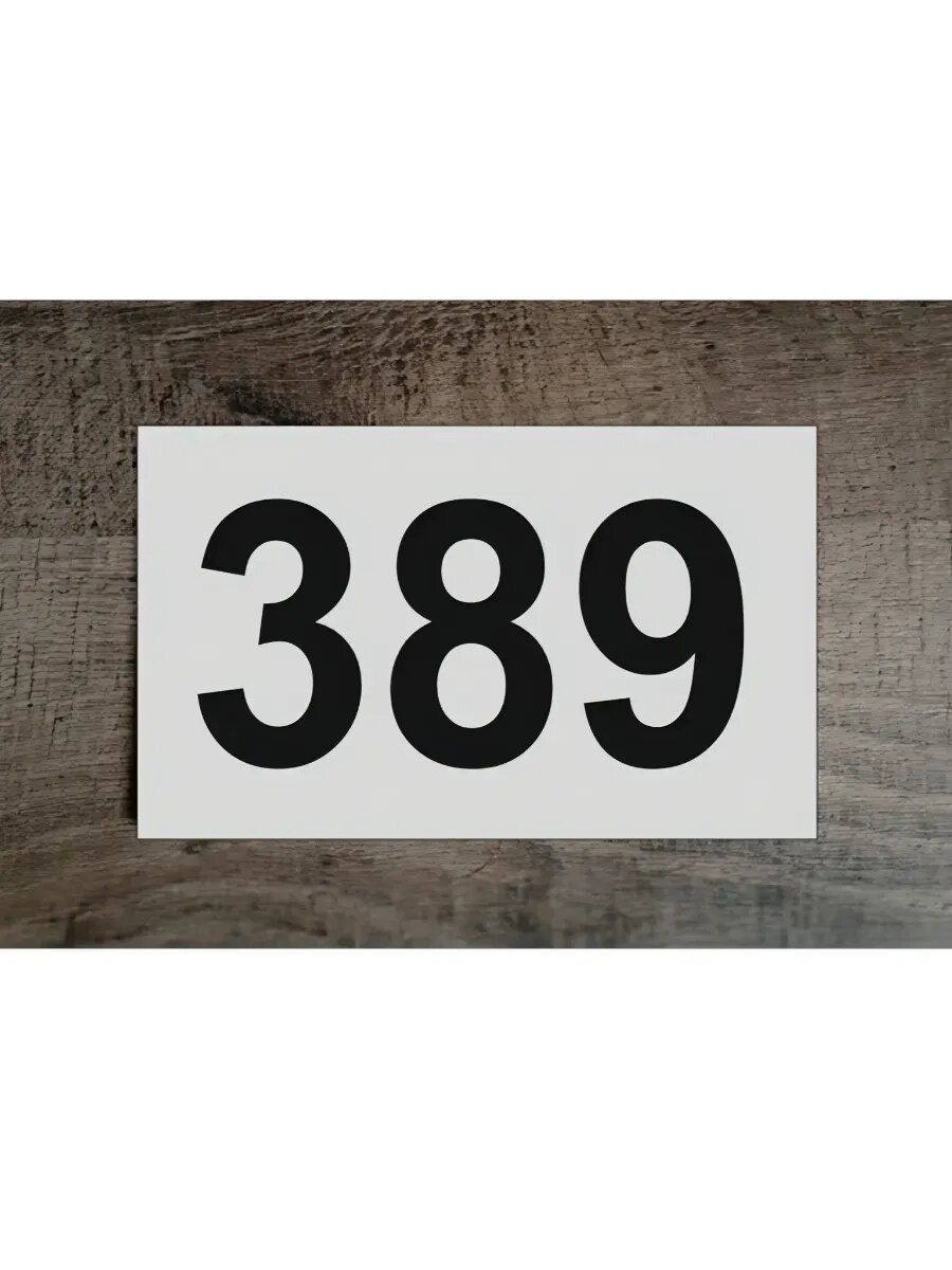 Цифры на дверь , табличка белая 389
