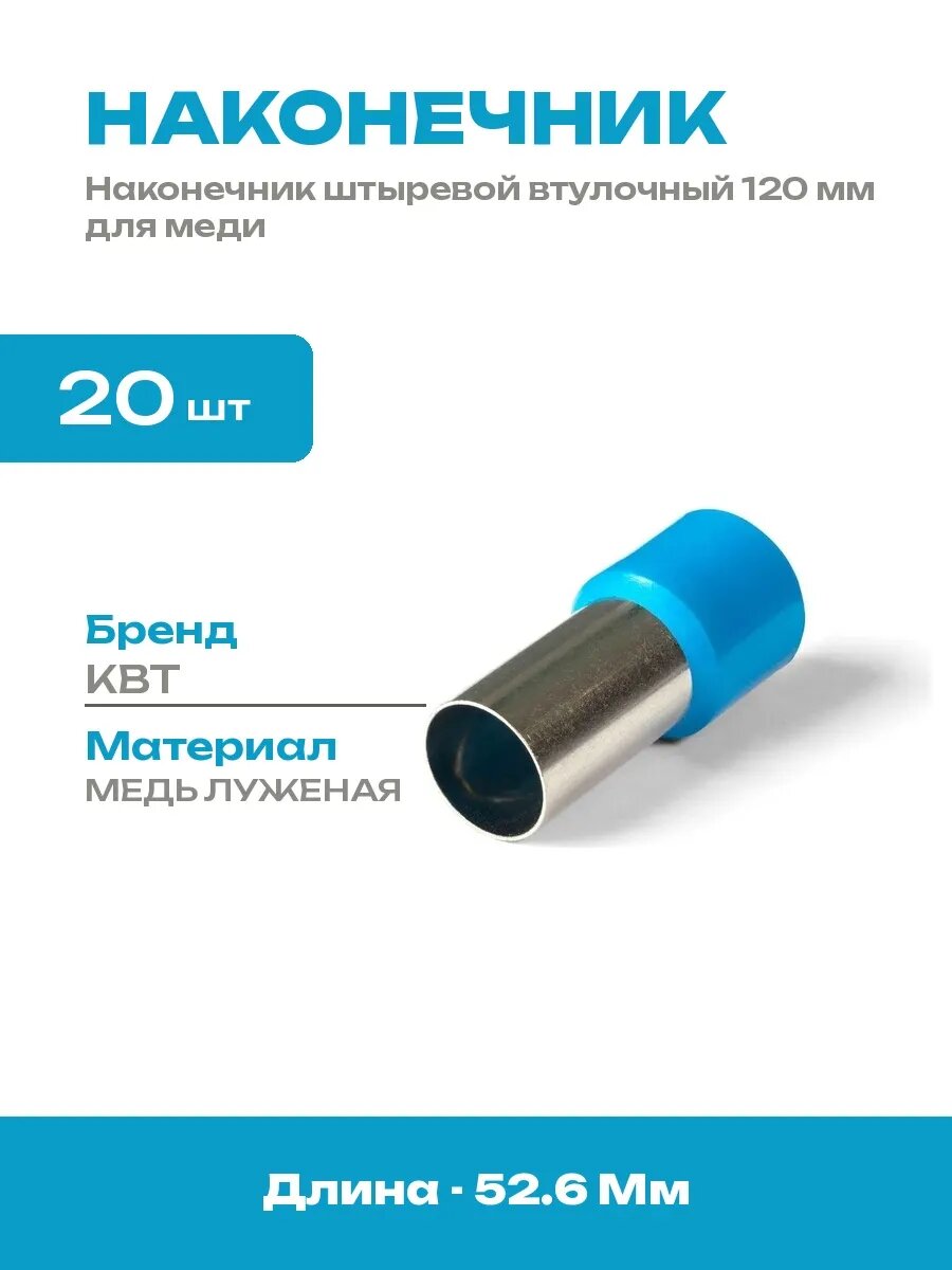 Наконечник НШВИ втулочный 120 мм для кабеля упаковка 20 шт
