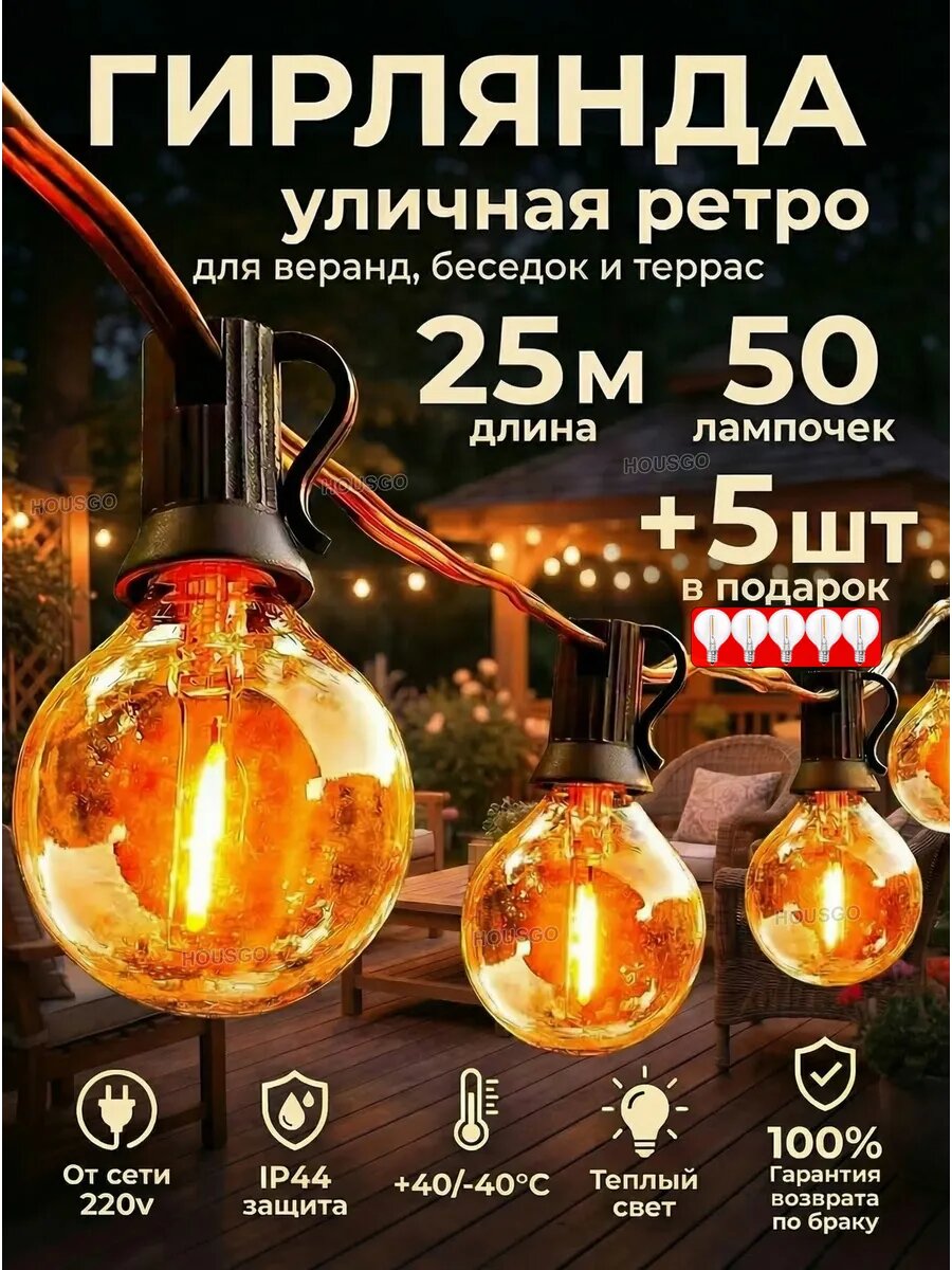 Гирлянда уличная ретро 32 м 64 ламп