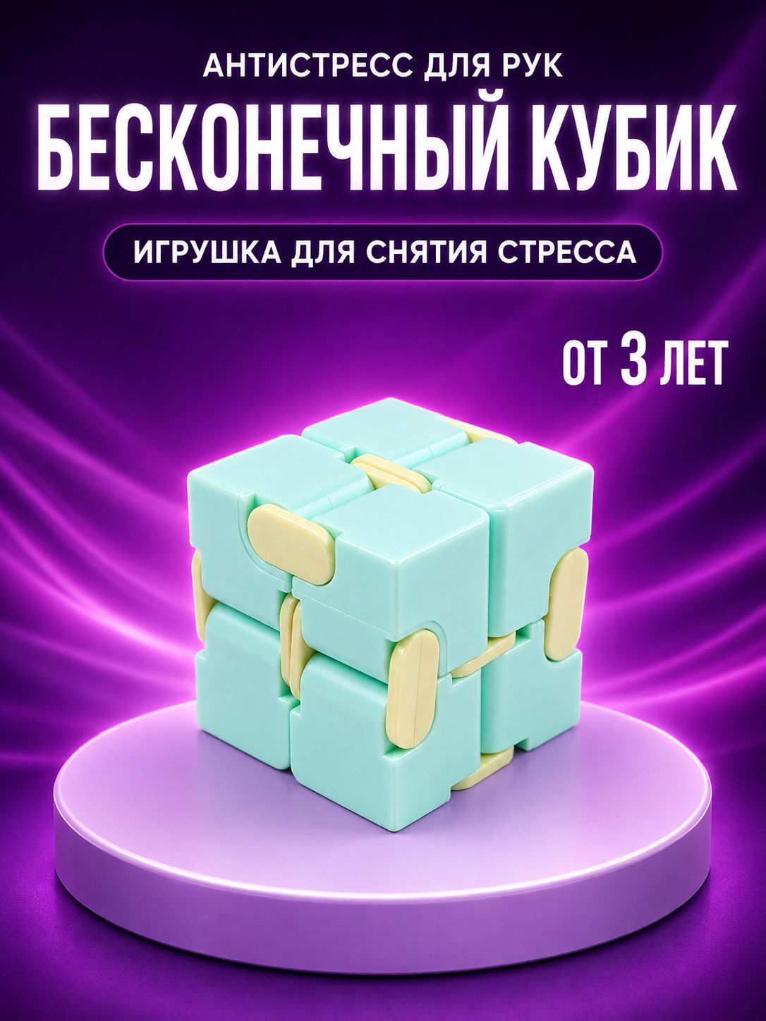 Антистресс кубик бесконечный, фиджет для рук, "Инфинити куб"