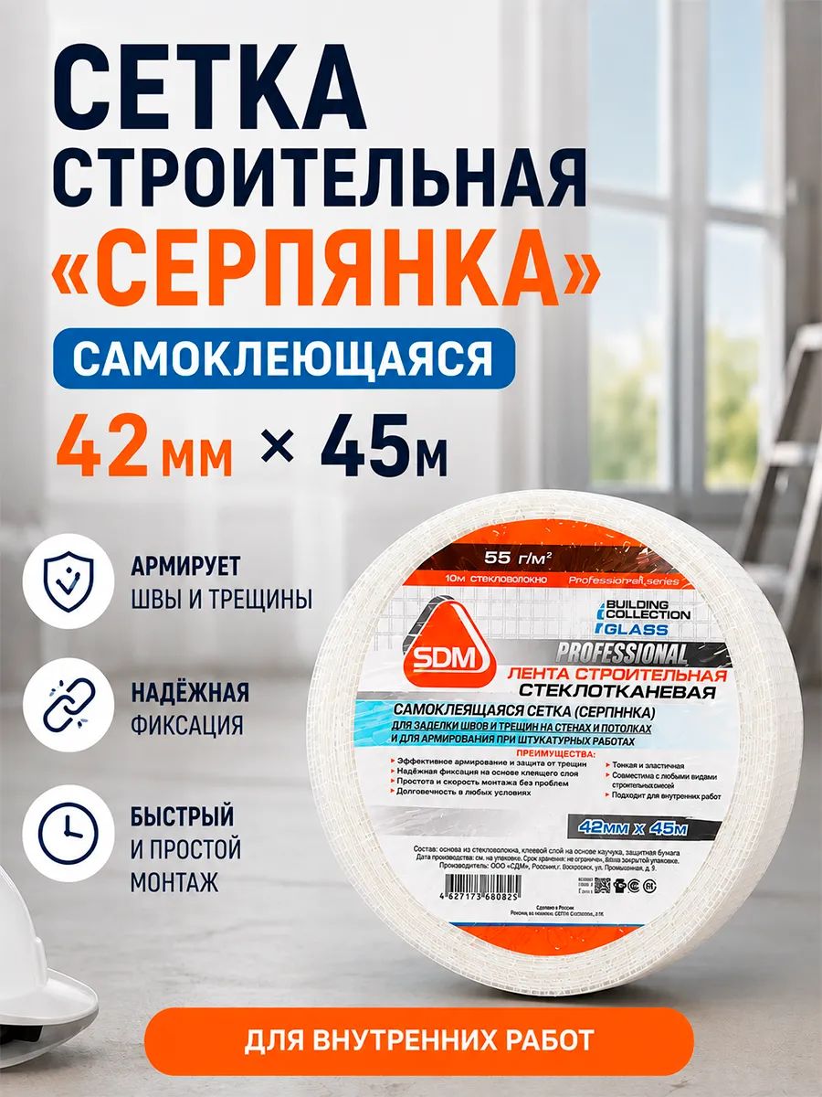 Строительная сетка-серпянка самоклеящаяся 42мм х 45м Размер ячейки – 2,85х2,85 мм